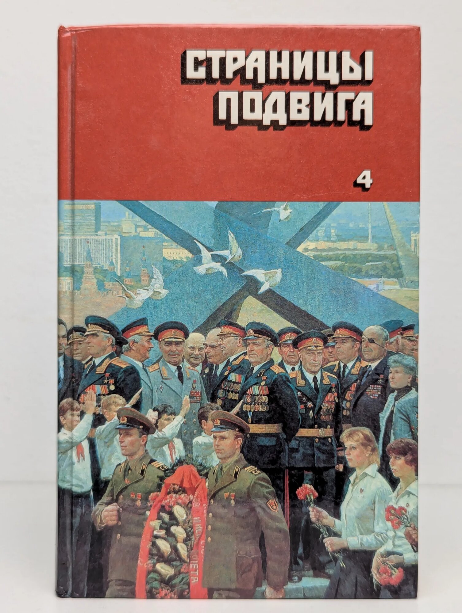 Страницы подвига. Советская военно-патриотическая проза в 4 томах. Том 4 Дементьев Андрей Дмитриевич (ред.) 1987