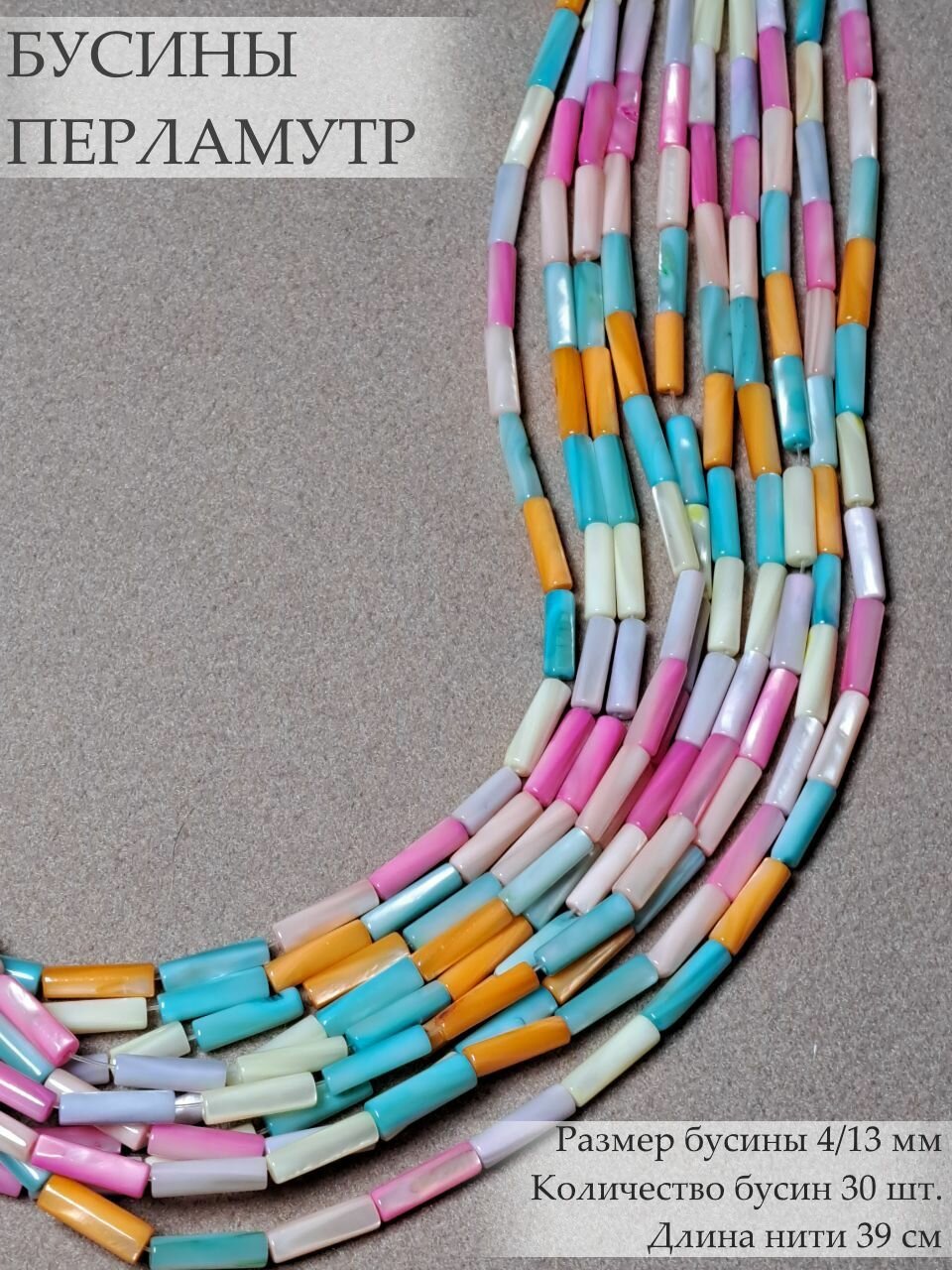 Бусины перламутр цветной, натуральный камень, для рукоделия, для творчества, для украшений