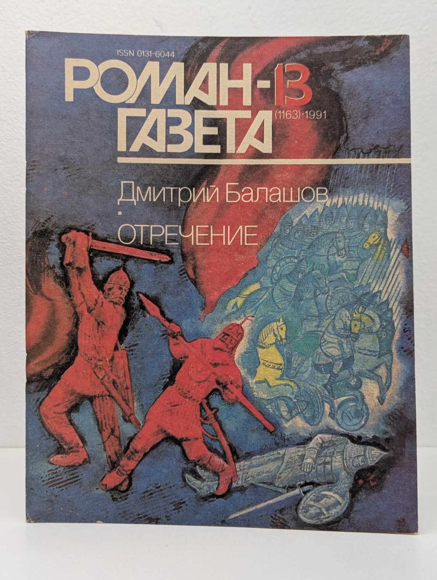 Роман-газета, № 13 (1163) 1991 Балашов Дмитрий Михайлович 1991