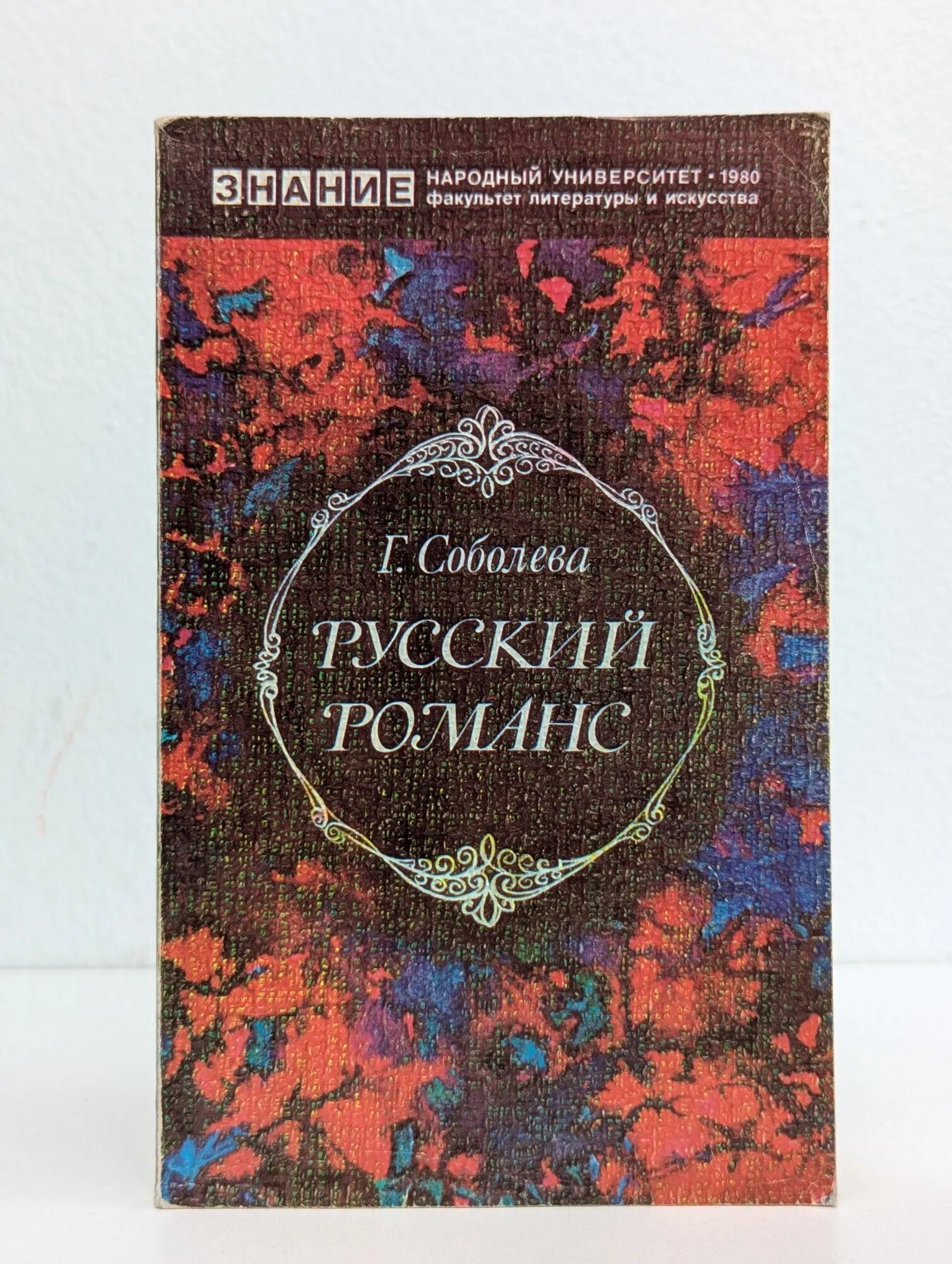 Русский романс Соболева Галина Геннадиевна 1980