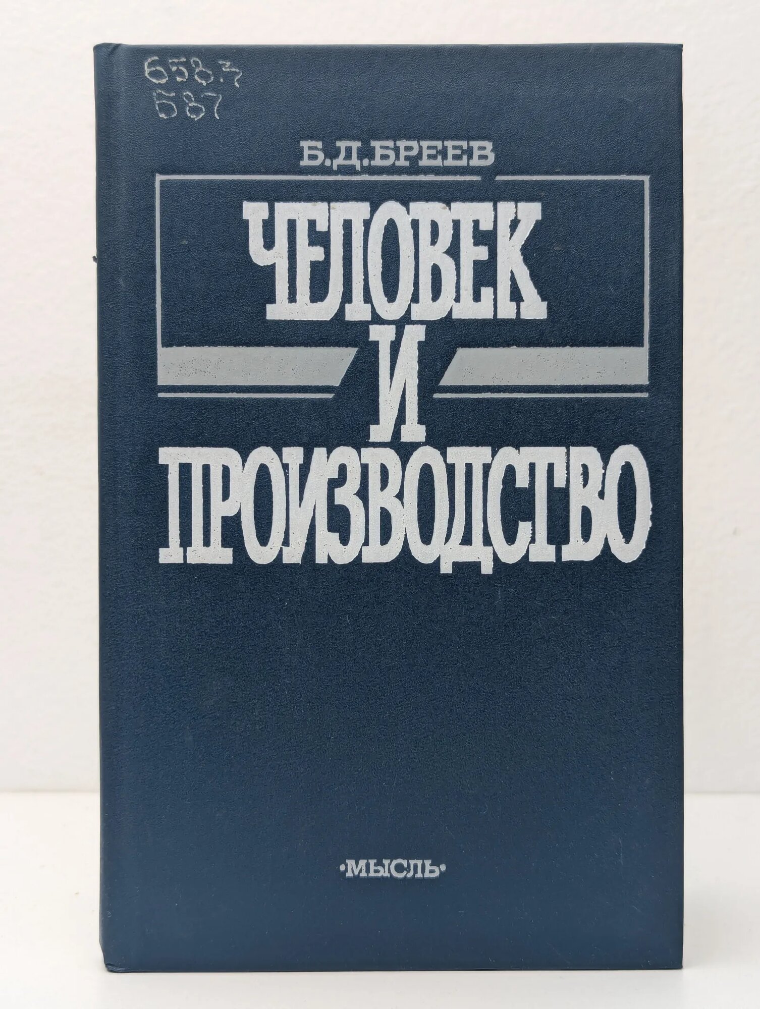 Человек и производство Бреев Борис Дмитриевич 1989