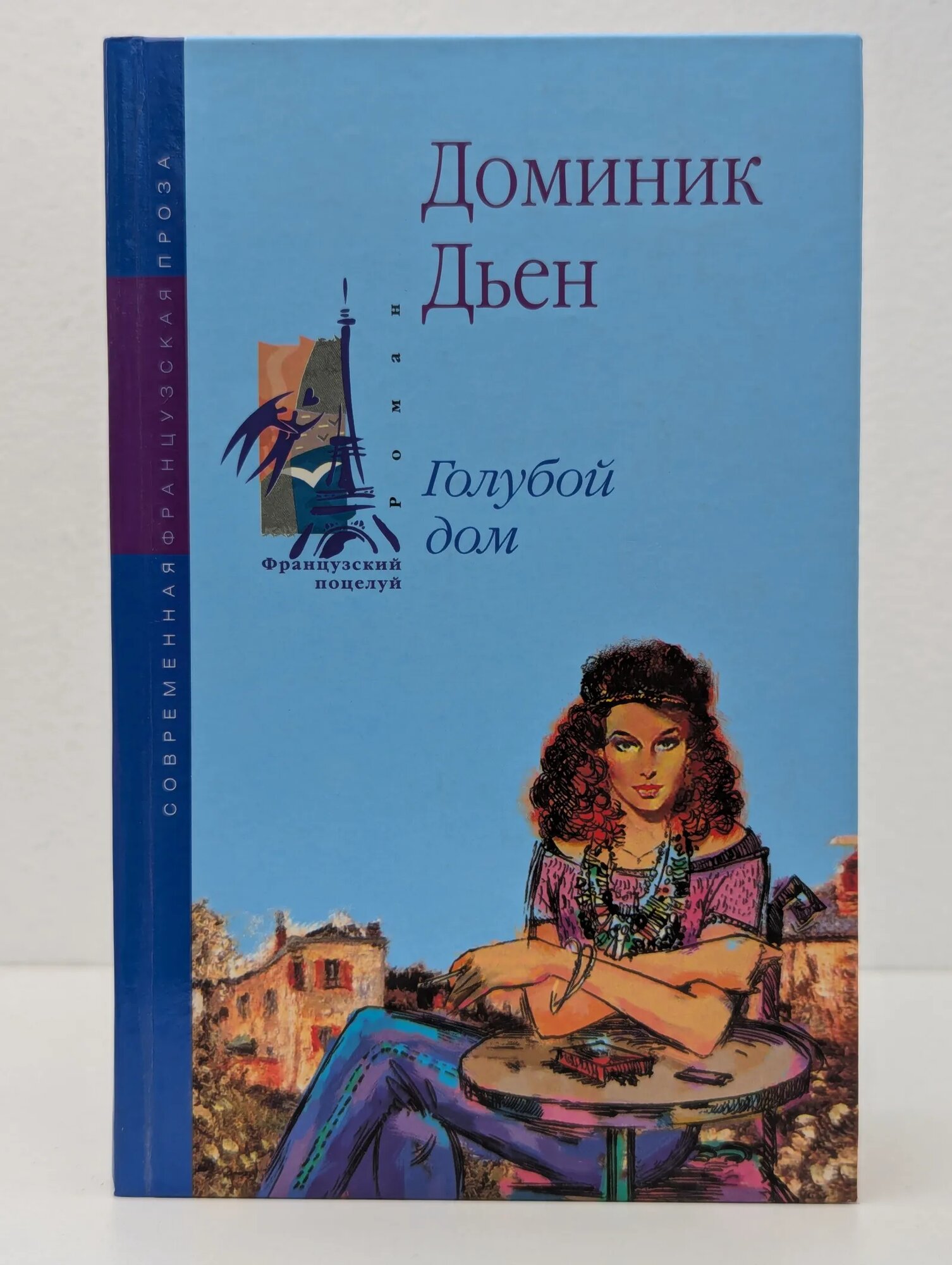 Голубой дом Дьен Доминик 2005