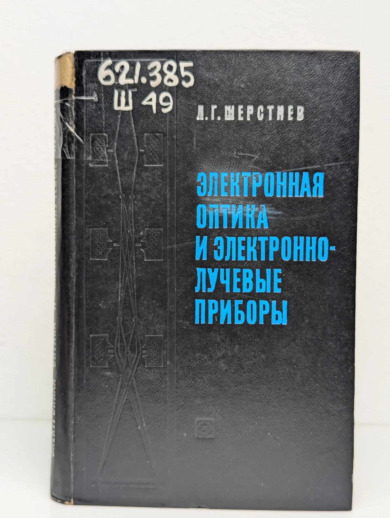Электронная оптика и электроннолючевые приборы Шерстнев Лев Гаврилович 1971