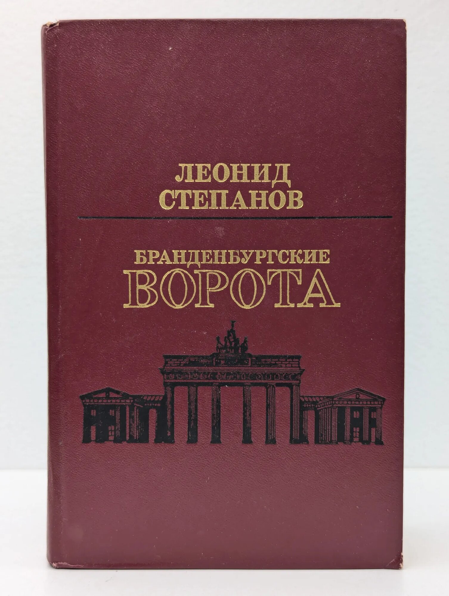 Бранденбургские ворота Степанов Леонид Леонидович 1984