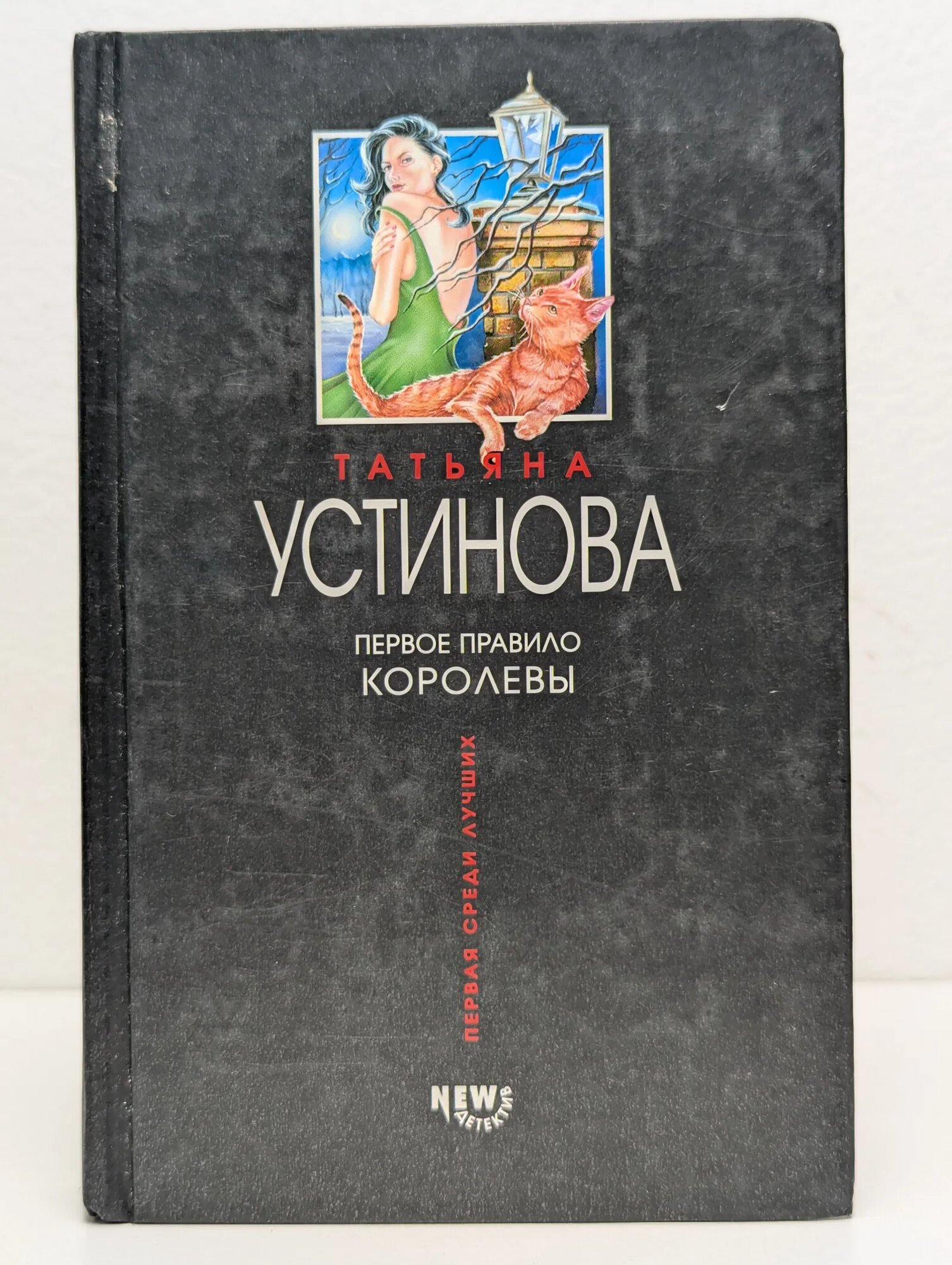 Первое правило королевы Устинова Татьяна Витальевна 2003
