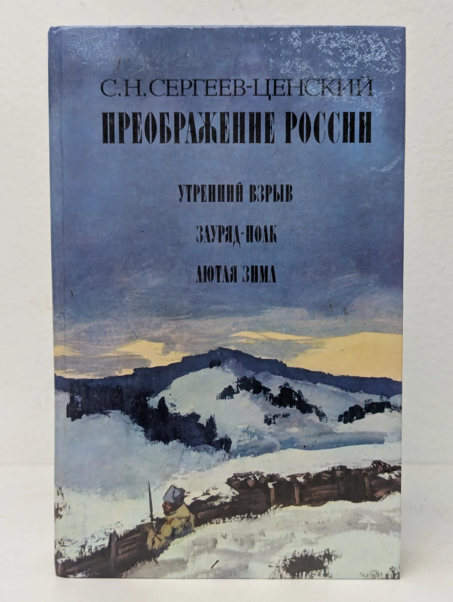 Преображение России. Утренний взрыв. Зауряд-полк. Лютая зима Сергеев-Ценский Сергей Николаевич 1989