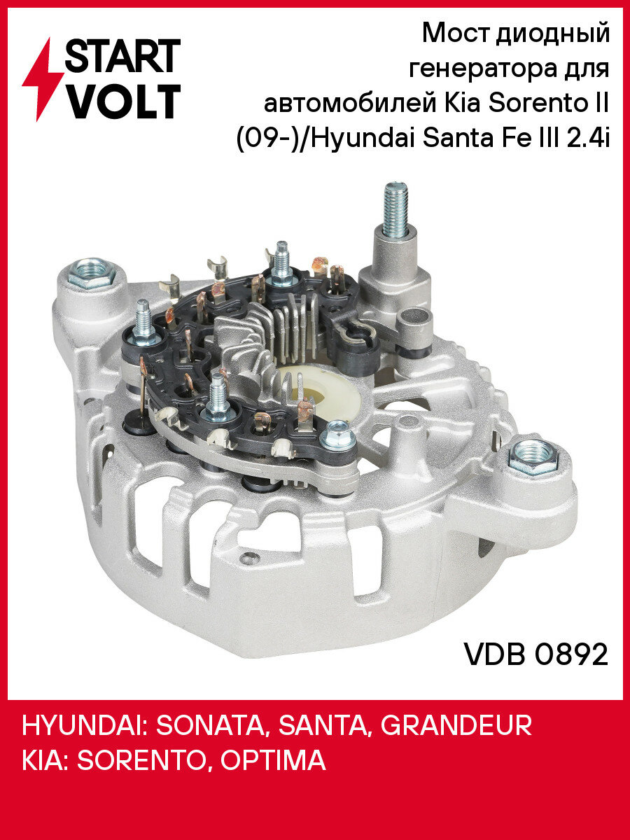 Мост диодный генератора для автомобилей Kia Sorento II (09-)/Hyundai Santa Fe III (12-) 2.4i VDB 0892 StartVolt