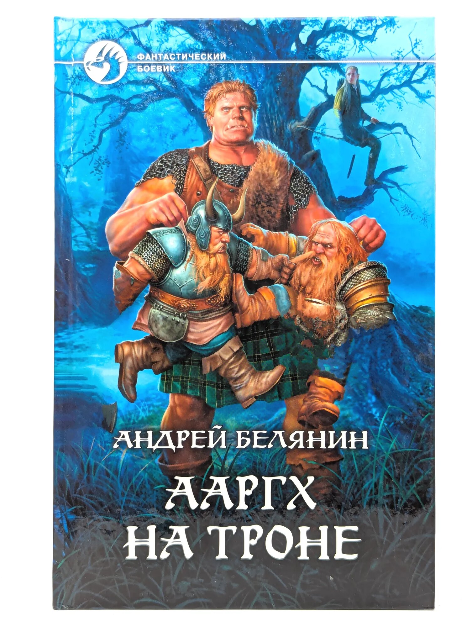 Ааргх на троне Белянин Белянин Андрей Олегович 2010