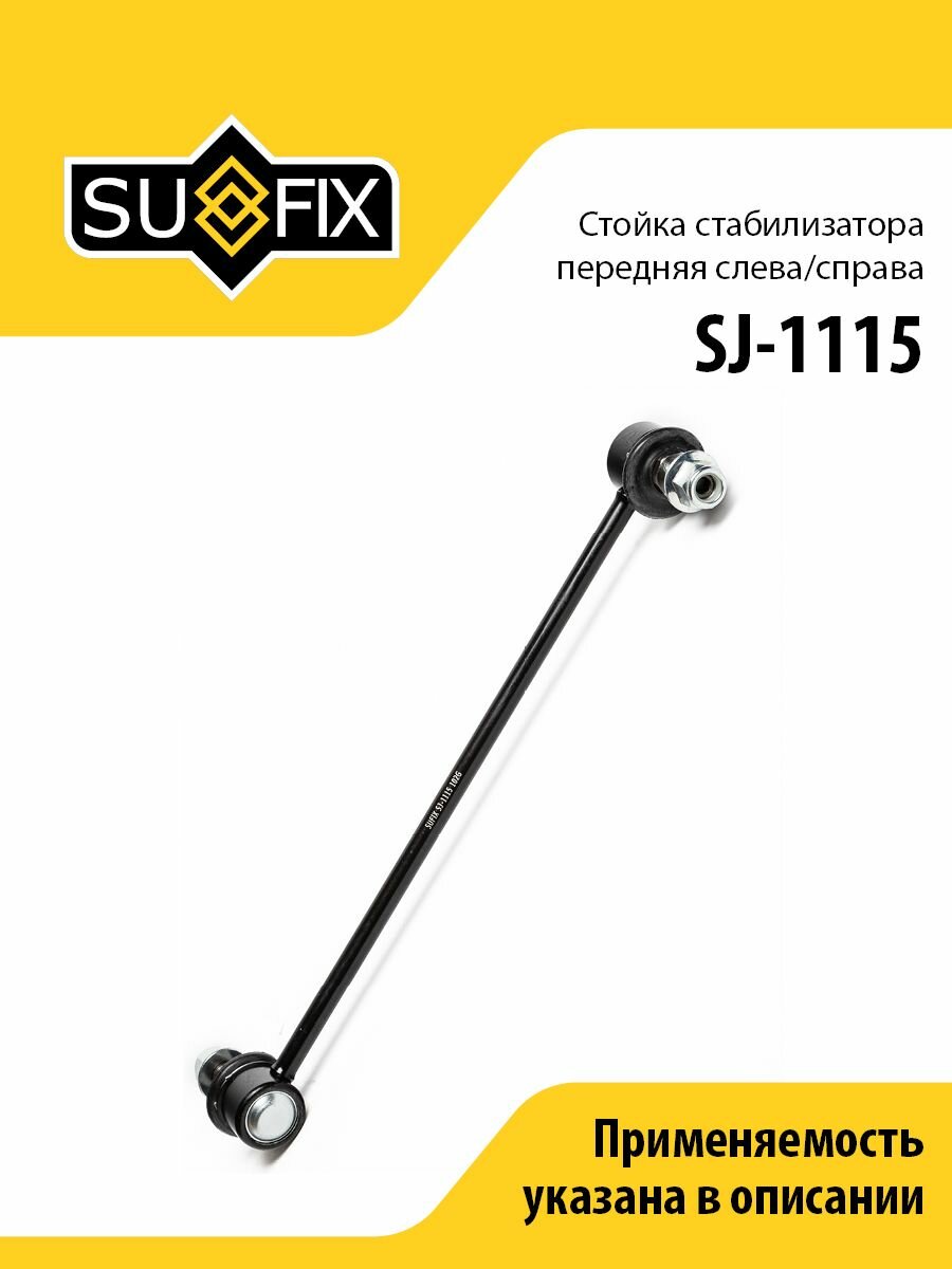 Стойка стабилизатора передняя L/R SUFIX SJ-1115