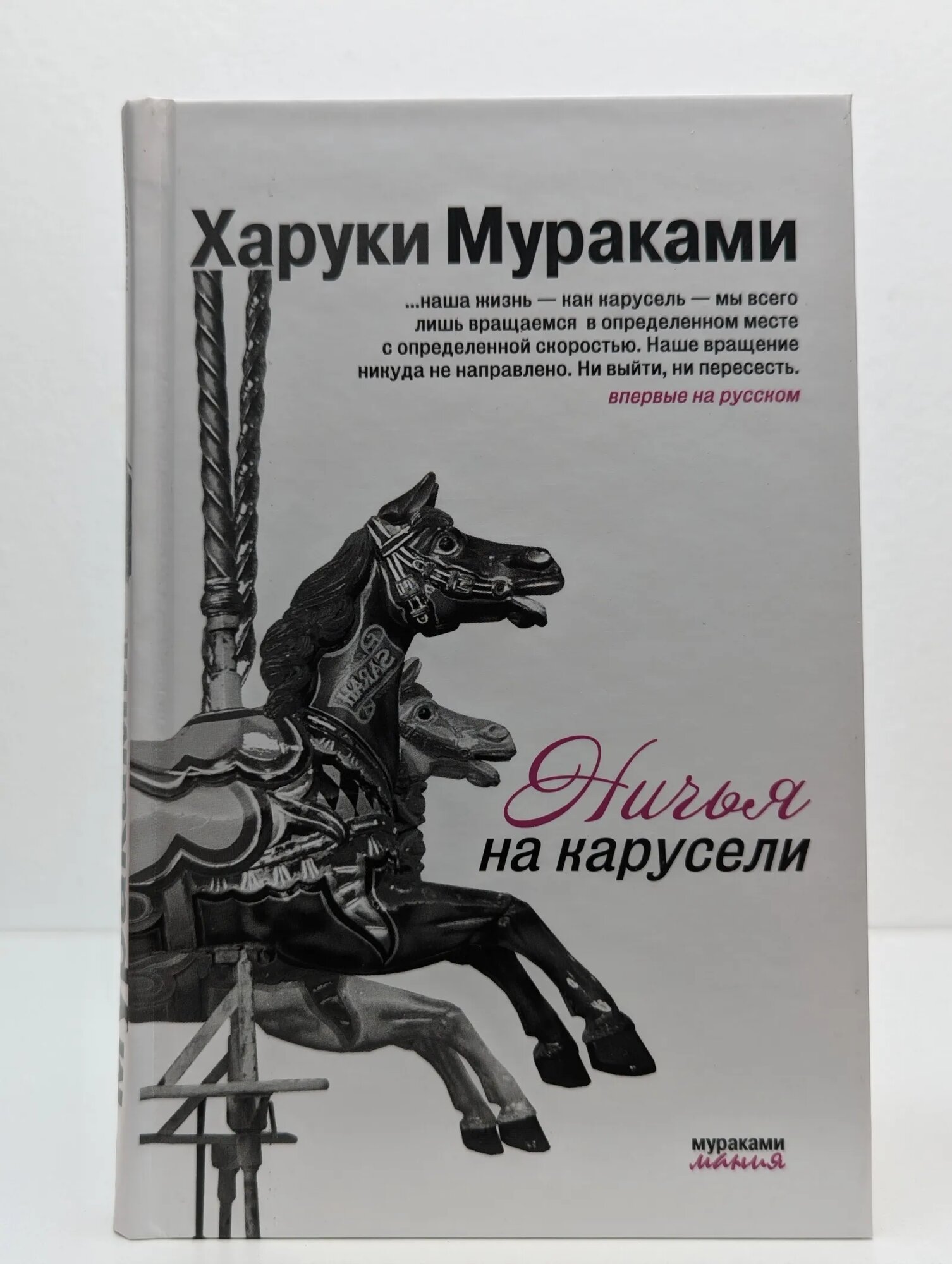 Ничья на карусели Мураками Харуки 2009