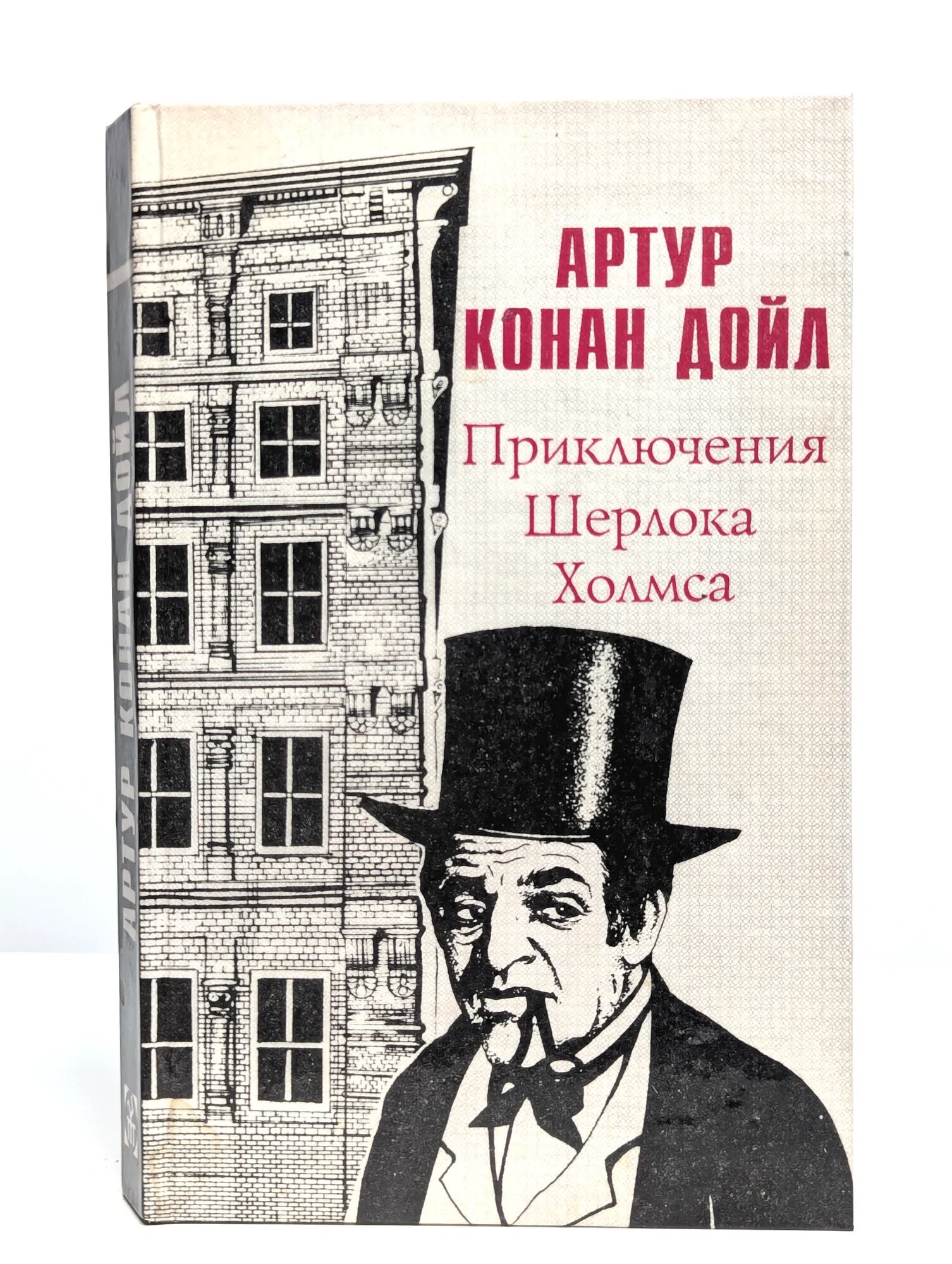 Приключения Шерлока Холмса Конан Дойл Артур 1991