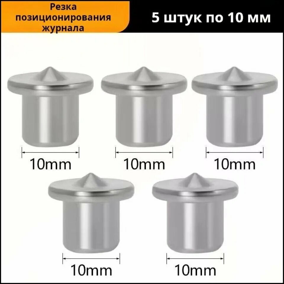 Столярная наколка центровка 10мм 5шт кернер для мебельных шкантов по дереву