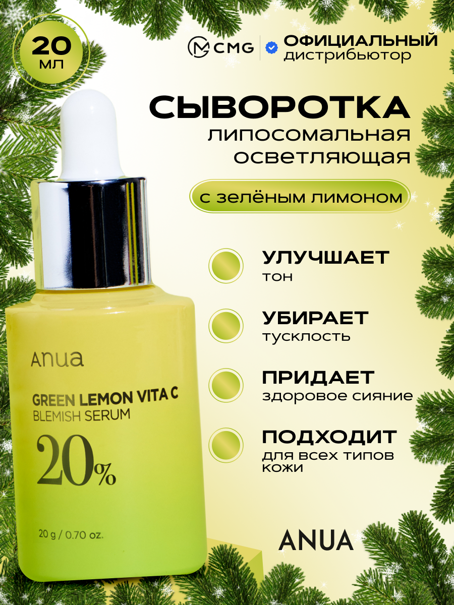 Осветляющая липосомальная сыворотка с зелёным лимоном Anua Green Lemon Vita C Serum, 20 мл
