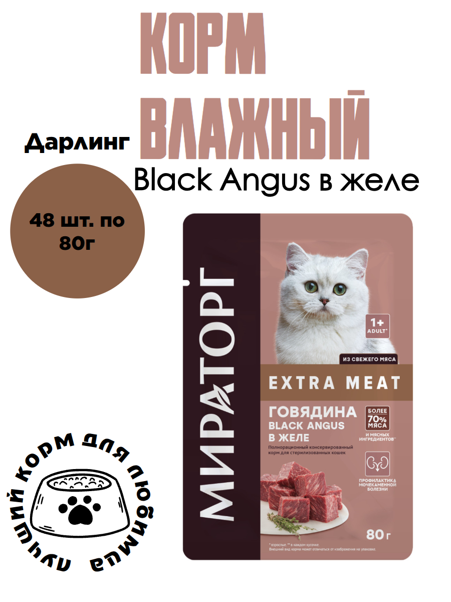 Корм влажный Мираторг для стерилизованных кошек с говядиной Black Angus в желе, 80г х 48 шт.