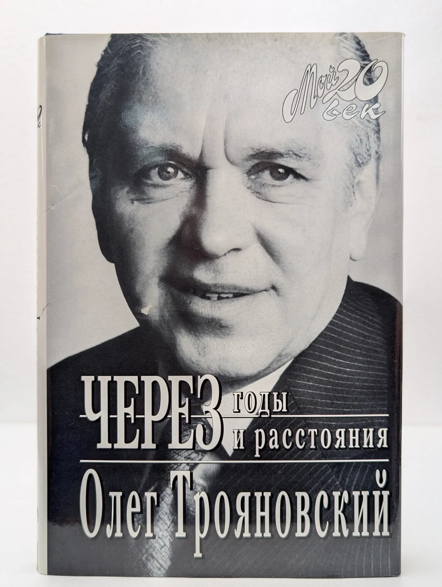 Через годы и расстояния Трояновский Олег Александрович 1997