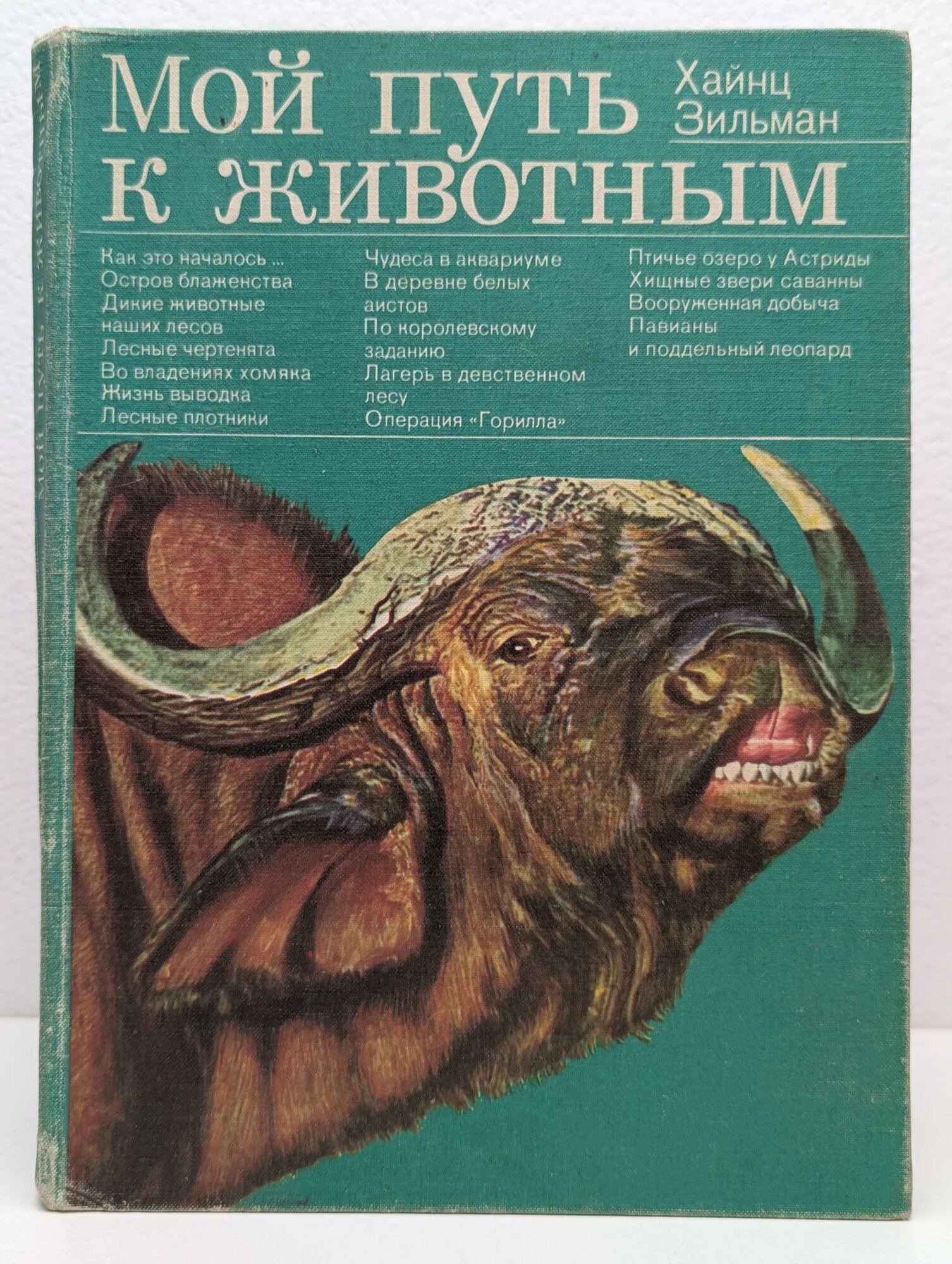 Мой путь к животным Зильман Хайнц 1978