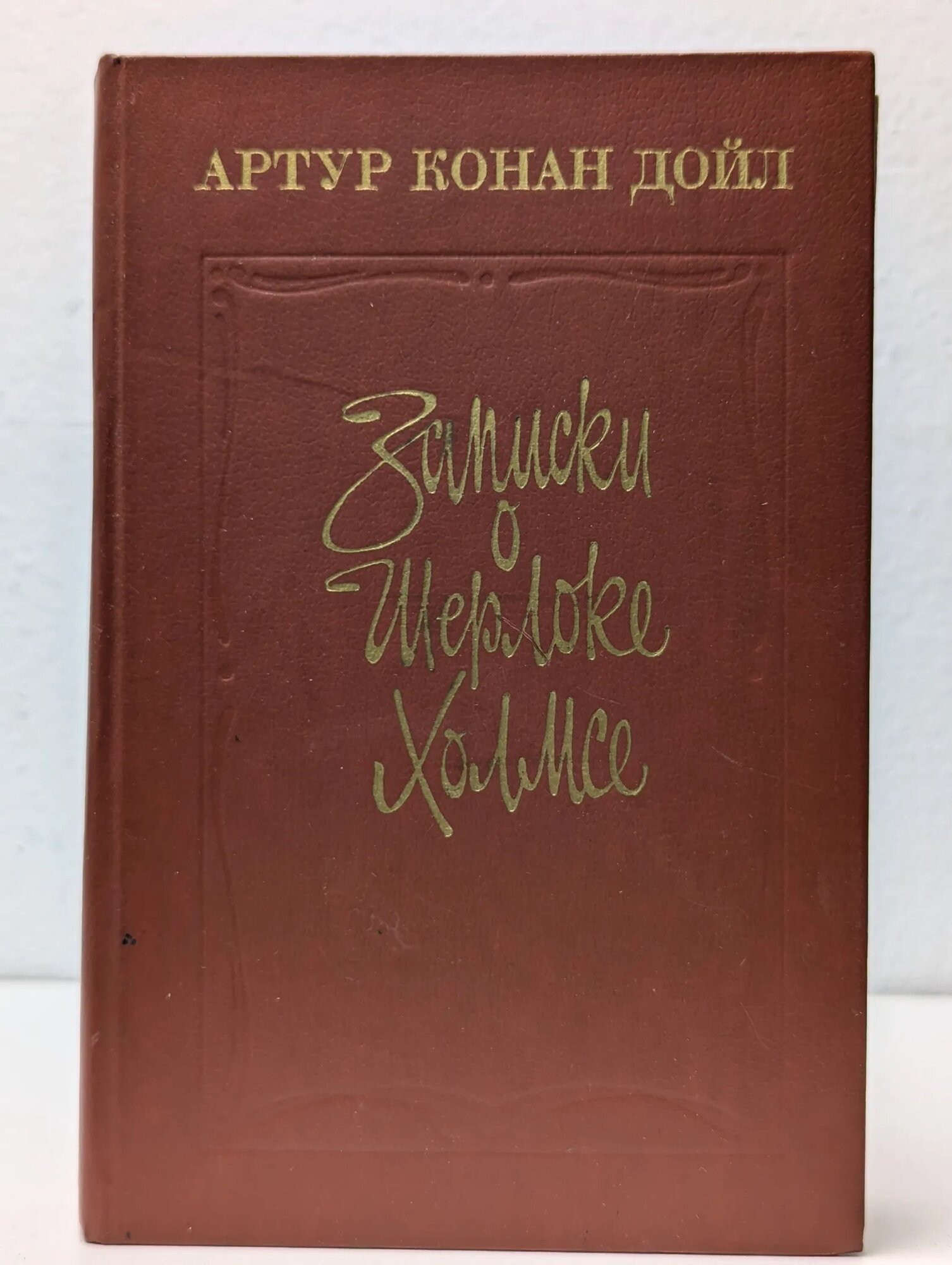 Записки о Шерлоке Холмсе Дойл Артур Конан 1986