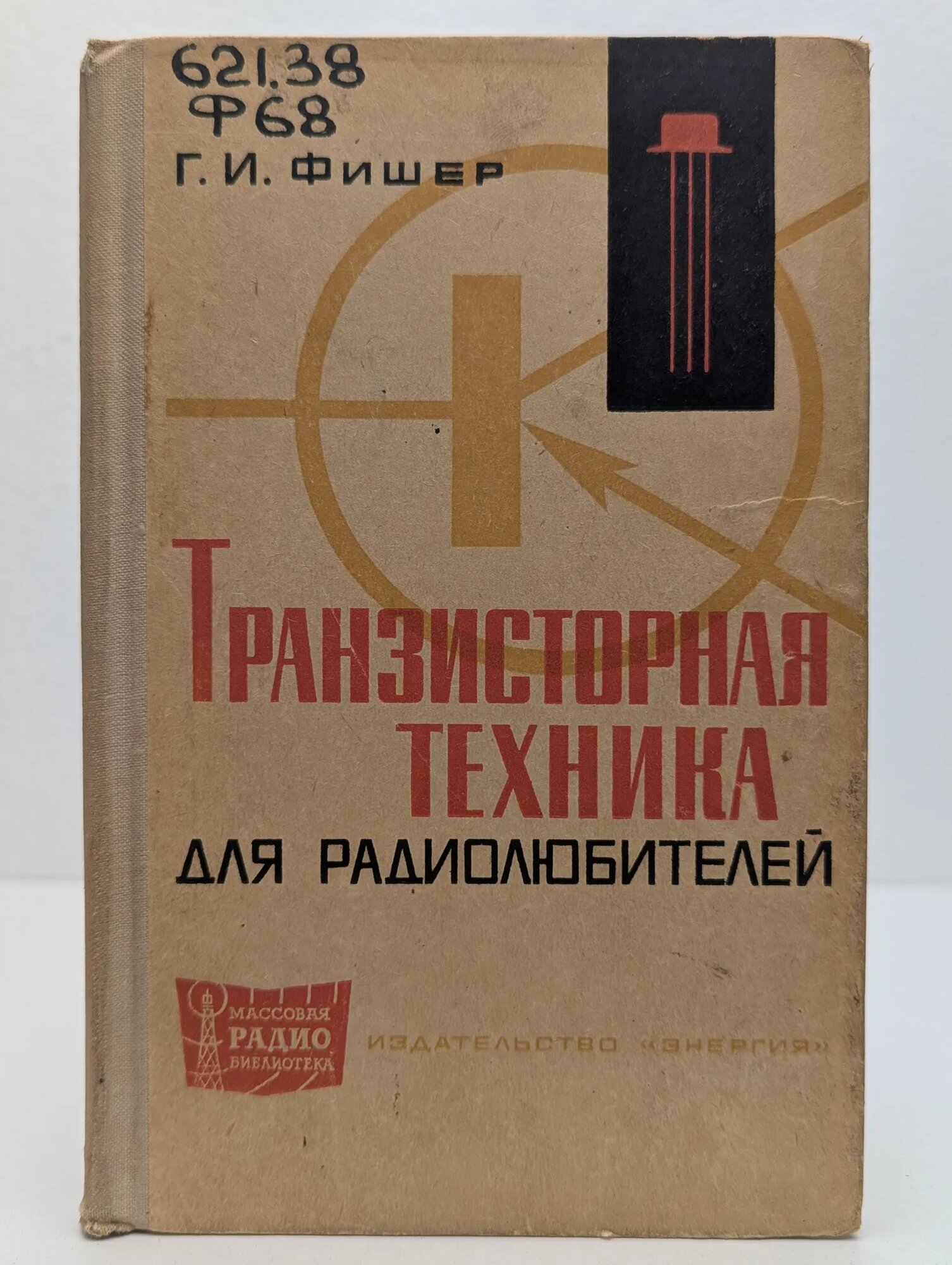 Транзисторная техника для радиолюбителей Фишер Ганс Иоахим 1966