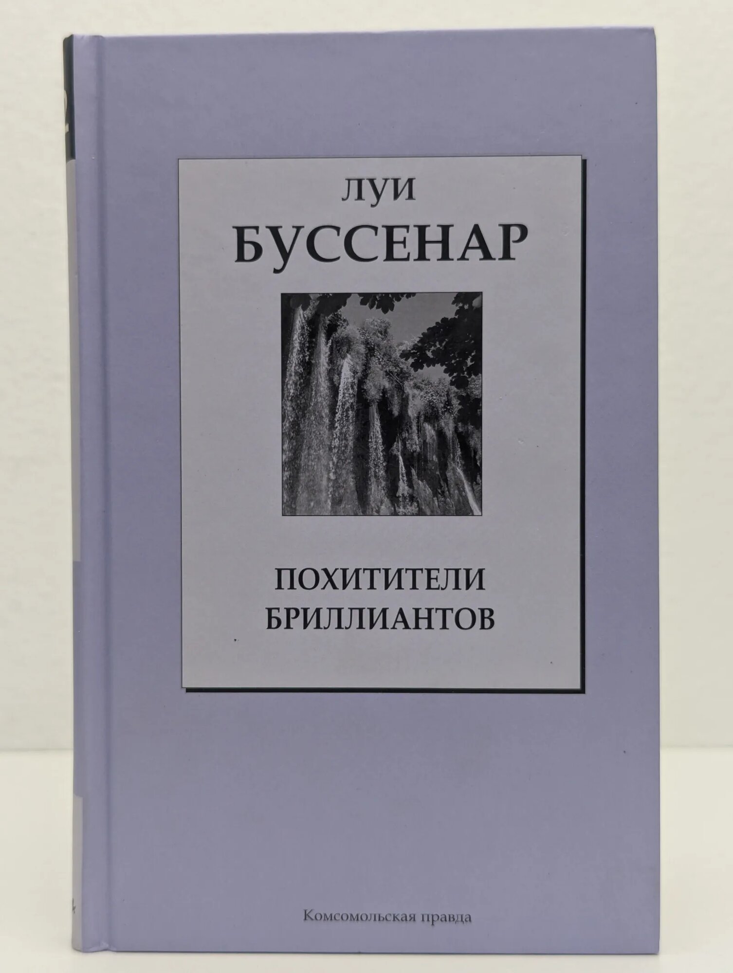Похитители бриллиантов Буссенар Луи 2007