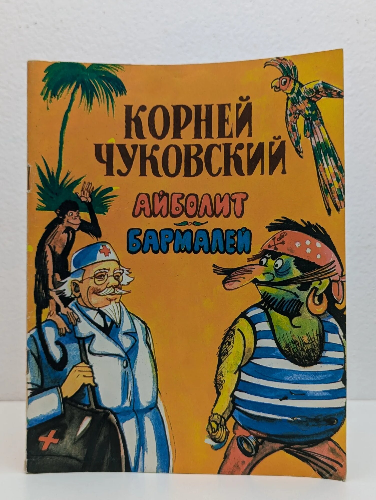 Айболит и Бармалей Чуковский Корней Иванович 1991