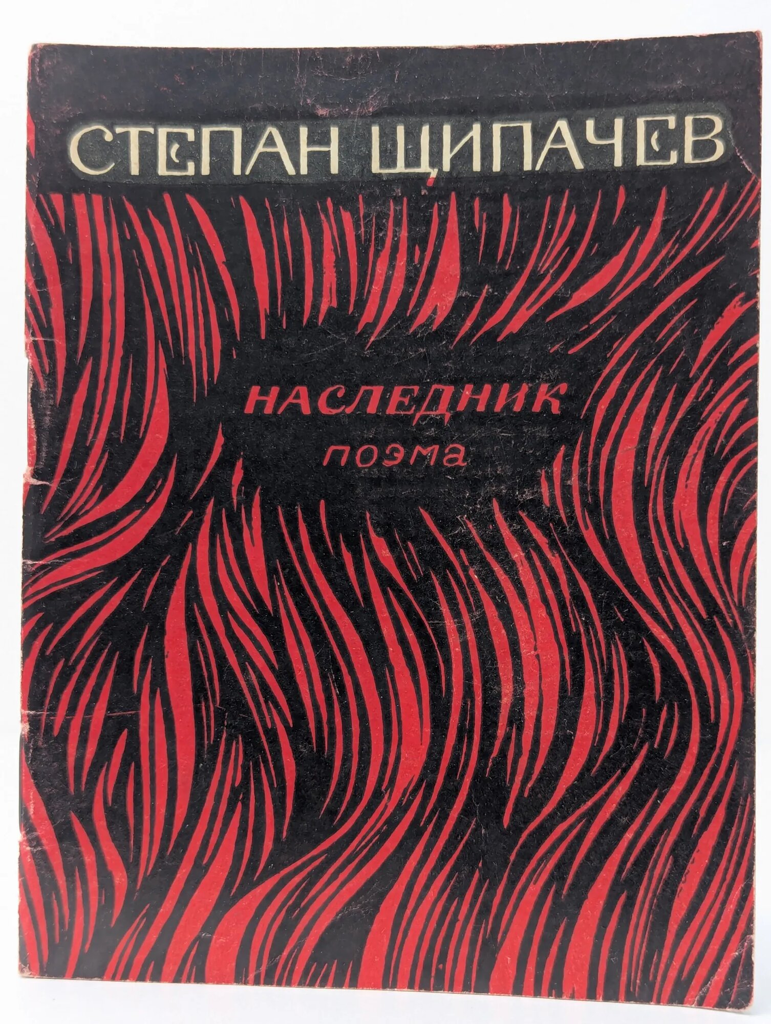 Наследник. Поэма Щипачев Степан Петрович 1966