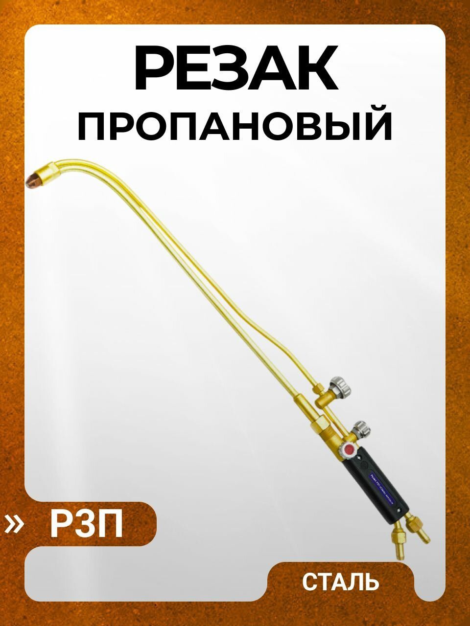 Резак кислородный пропановый Р3П сталь удлиненный (750 мм)