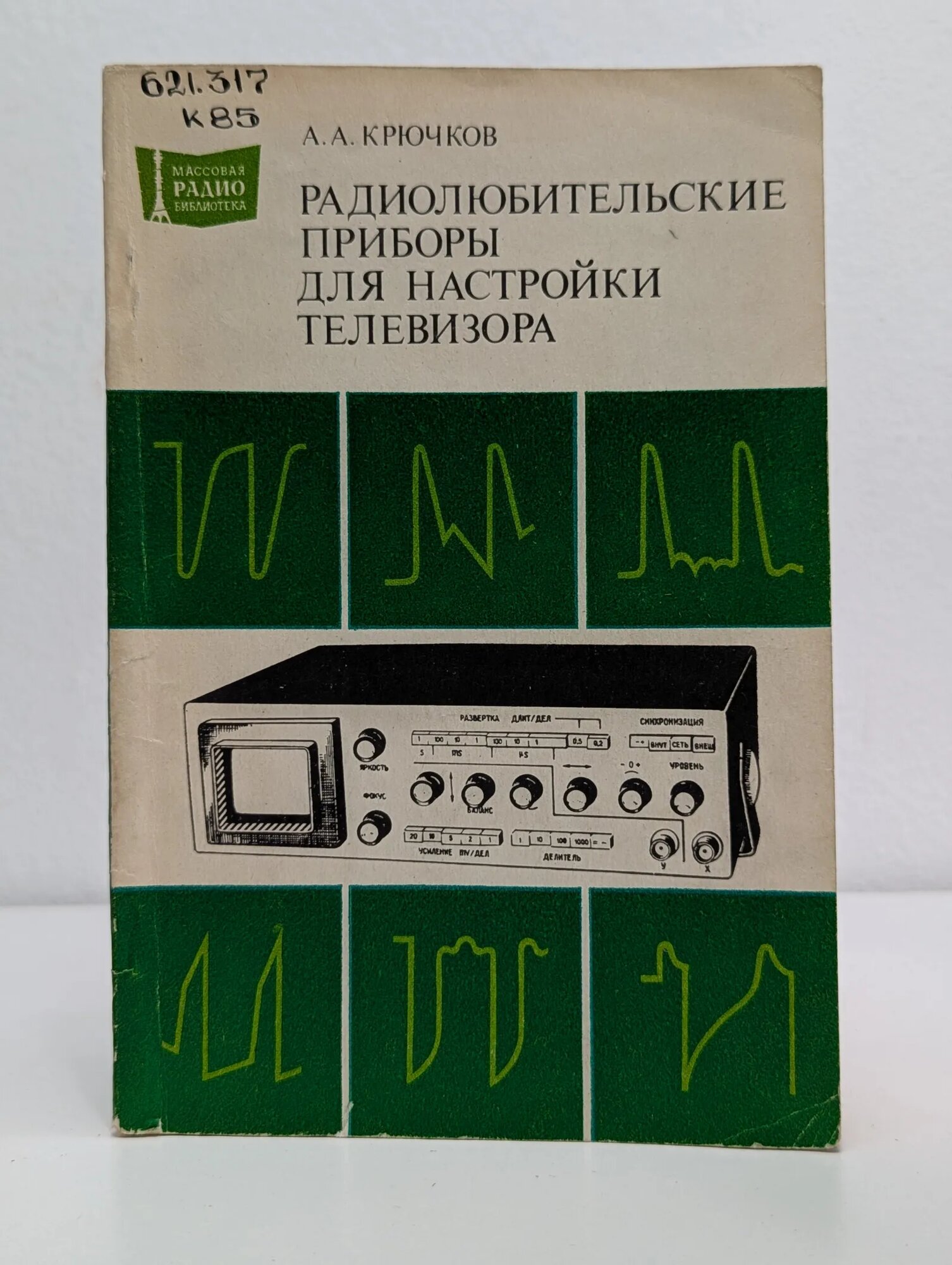 Радиолюбительские приборы для настройки телевизора Крючков Анатолий Александрович 1983