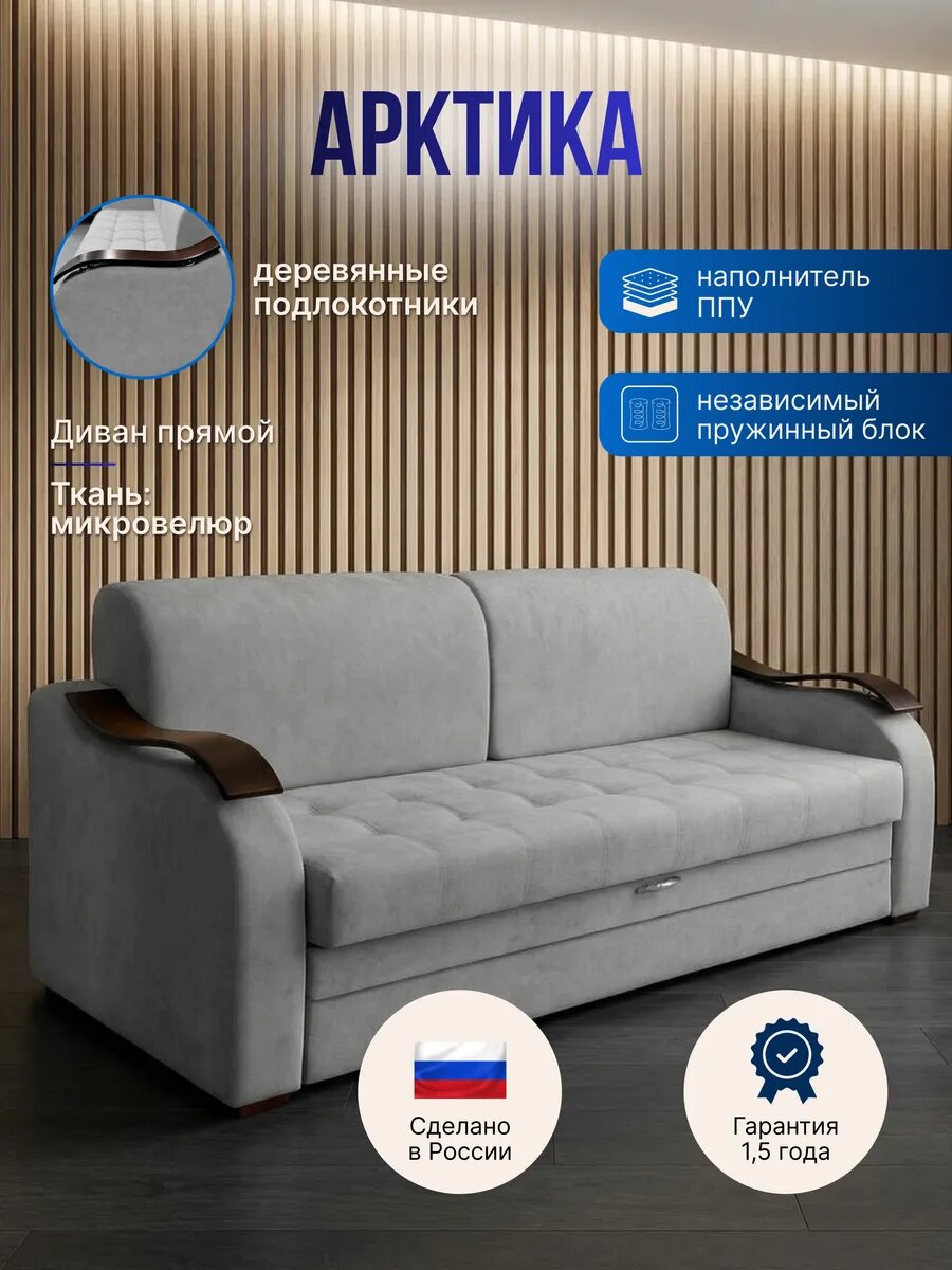 Диван прямой раскладной с деревянными подлокотниками Арктика