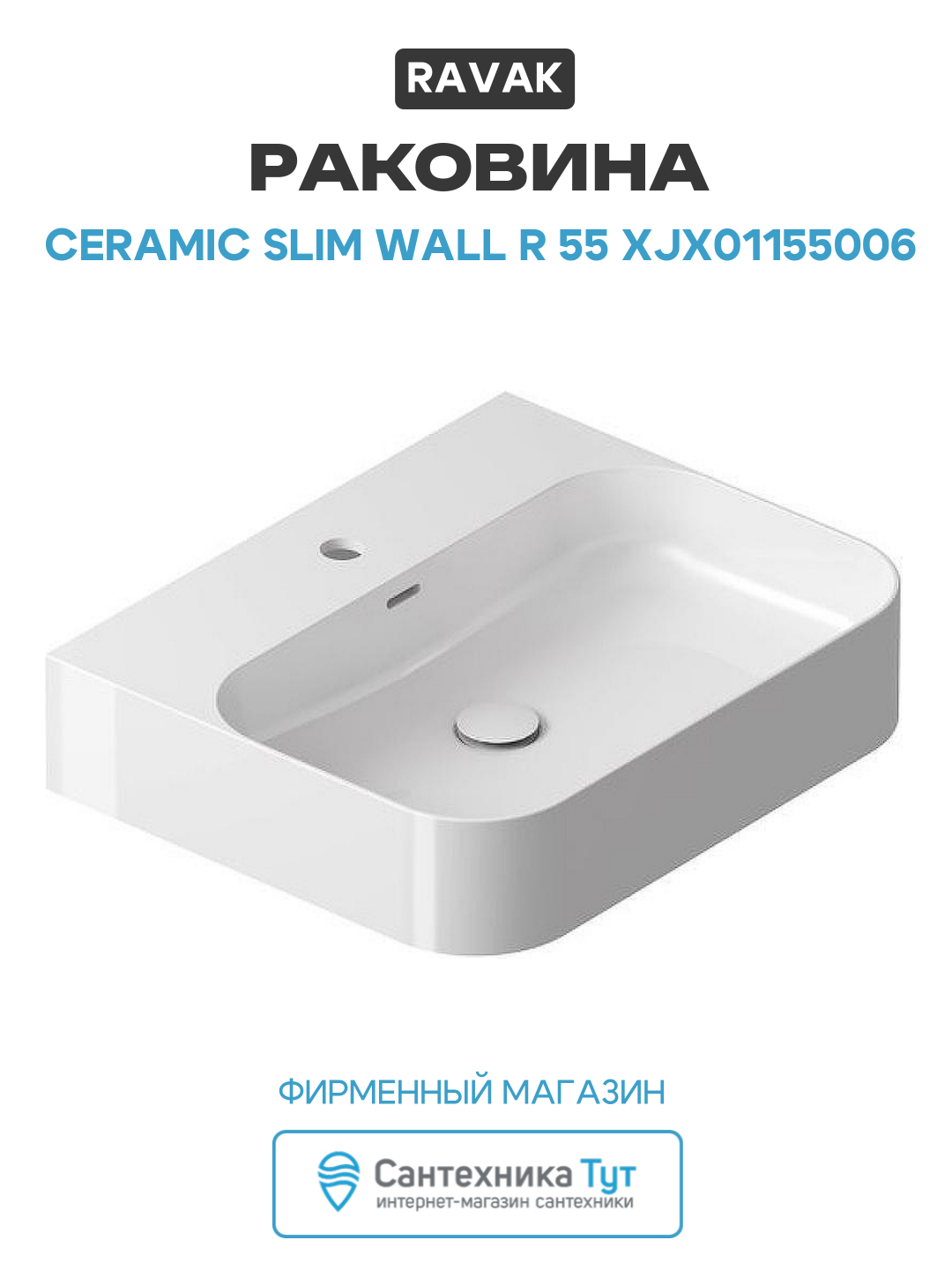 Раковина Ravak Ceramic Slim Wall R 55 XJX01155006 Белая накладная 55 Чехия