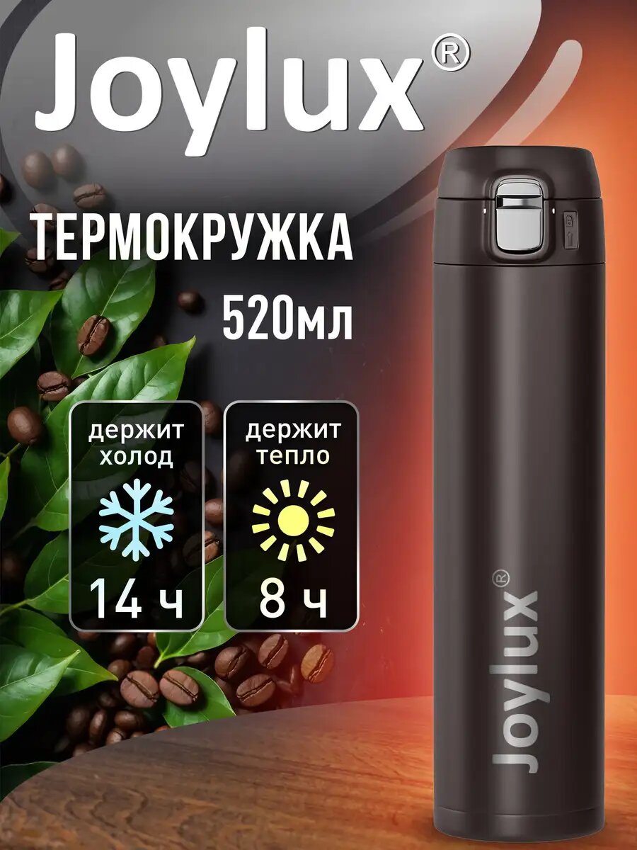 Термокружка 520 мл автомобильная, автокружка для кофе и чая термостакан с крышкой, термос, коричневый, Joylux, 700279