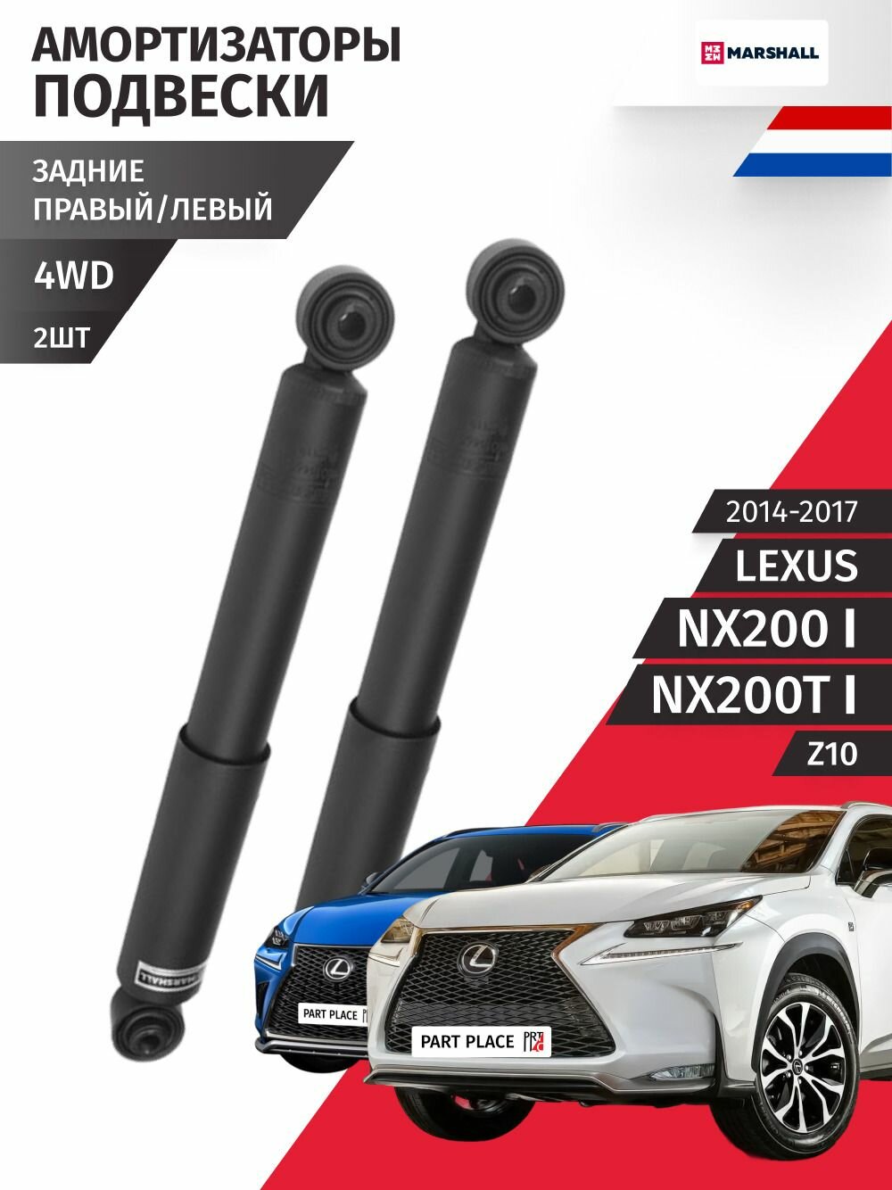 Амортизаторы задние левый и правый Lexus NX200, NX200T (1) Z10 2014 - 2017, Комплект 2 шт MARSHALL