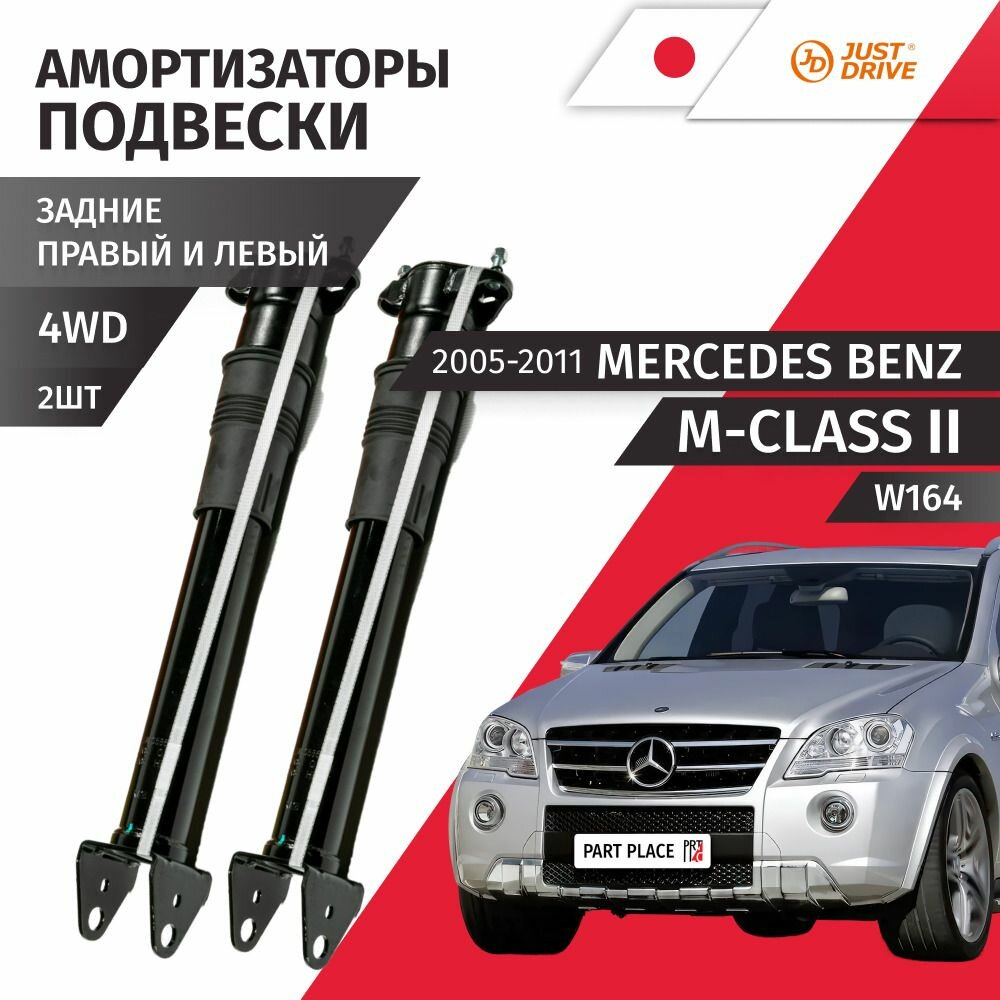 Амортизаторы задние левый и правый Mercedes Benz M-Class (2) 2005-2011 W164 Комплект 2 шт JustDrive