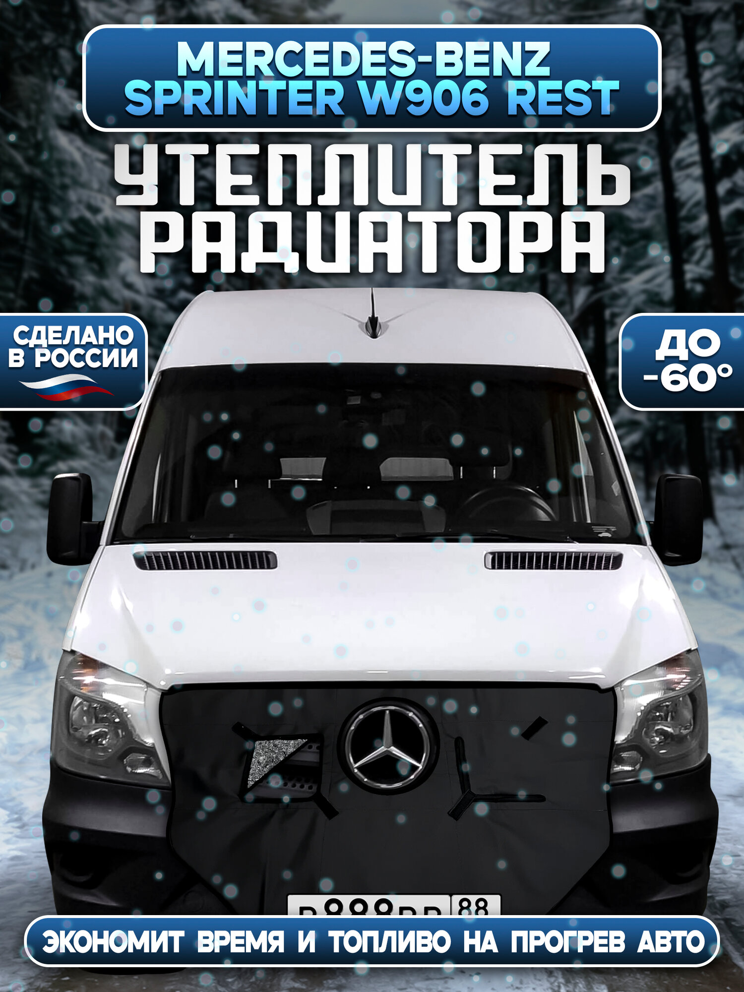 Утеплитель радиатора Mercedes-Benz Sprinter 906 кузов с 2014- 2018 гг. рестайлинг