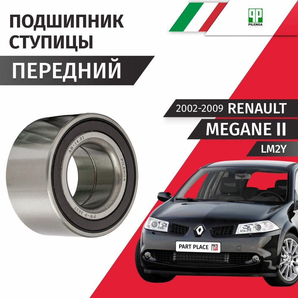 Подшипник ступицы передний правый левый Renault Megane (2) LM2Y 2002 - 2009, 1 шт Pilenga