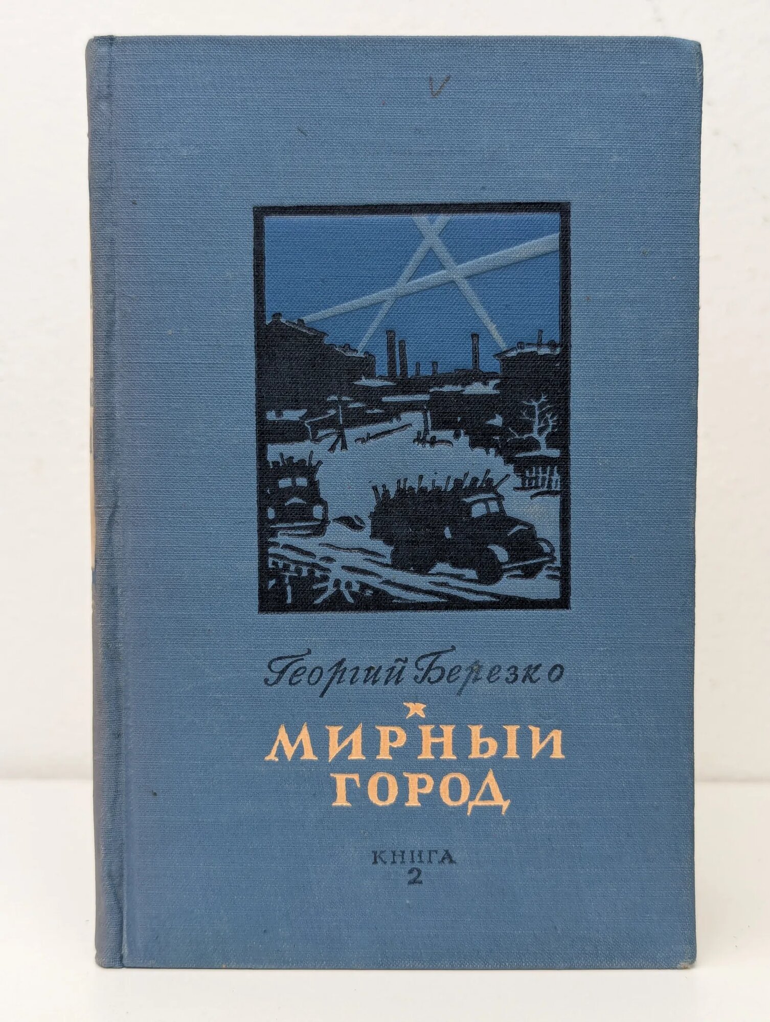 Мирный город. Книга вторая Березко Георгий 1954
