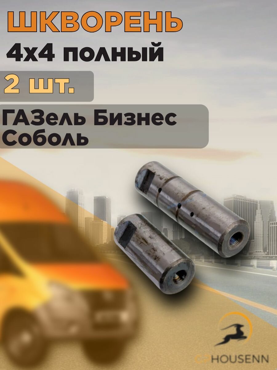 Шкворень GpHouseNn gp8953, для GАЗ Газель/Соболь, полный комплект, 2 шт