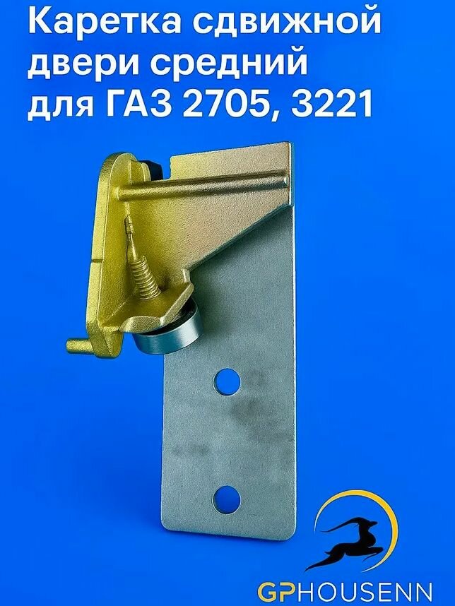Каретка сдвижной двери GpHouseNn 2705-6426150-10, для GАЗ-2705 , 3221