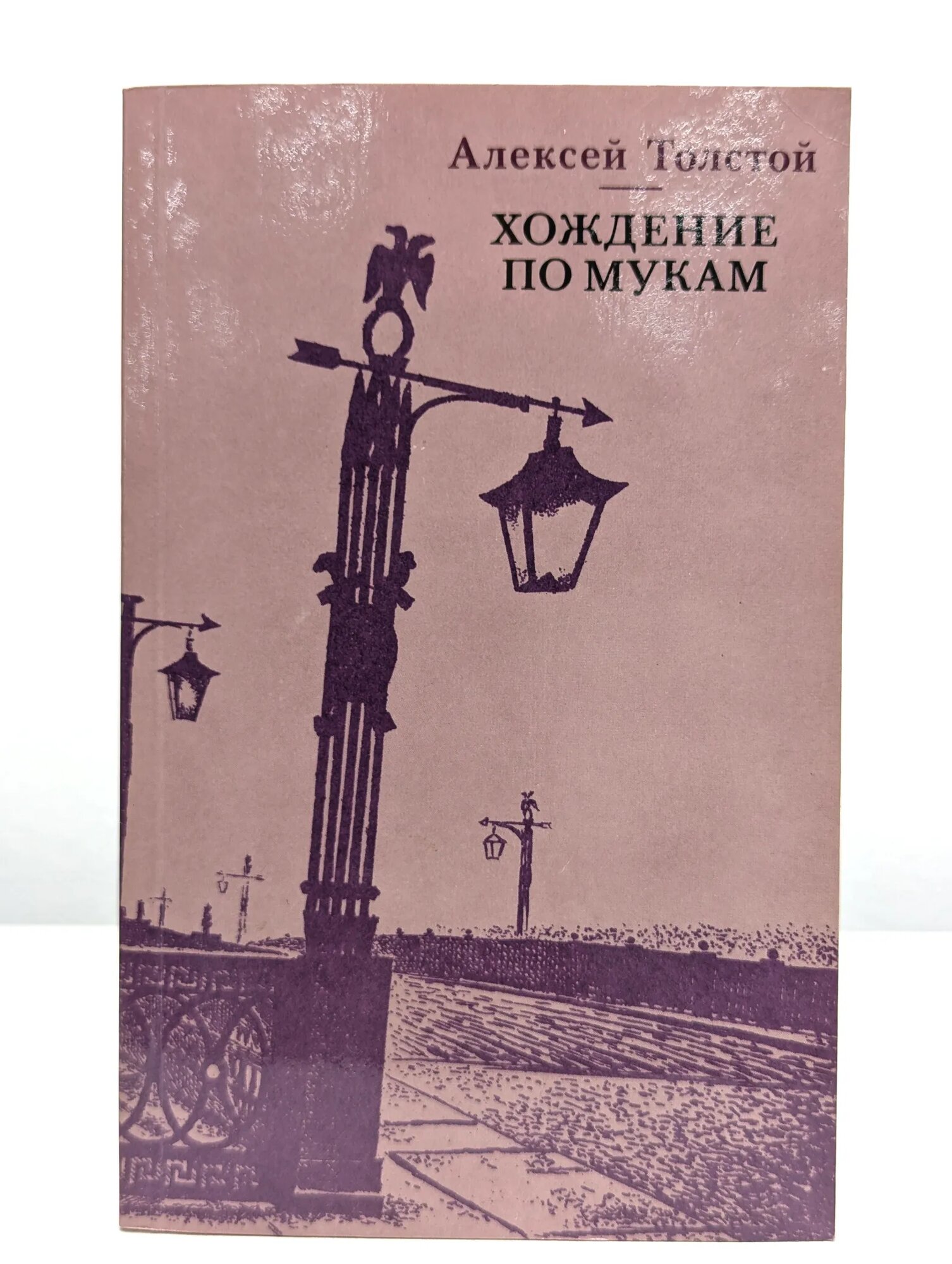 Хождение по мукам. В двух томах. Том 1. Книги 1-2 Алексей Николаевич Толстой 1988