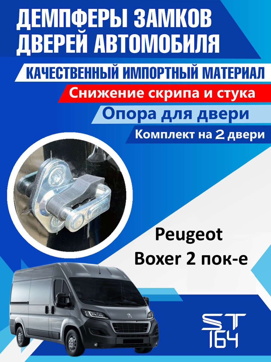 Демпферы замков дверей Пежо Боксер 2 поколение ( Peugeot Boxer 2 ), на 2 передние двери + смазка
