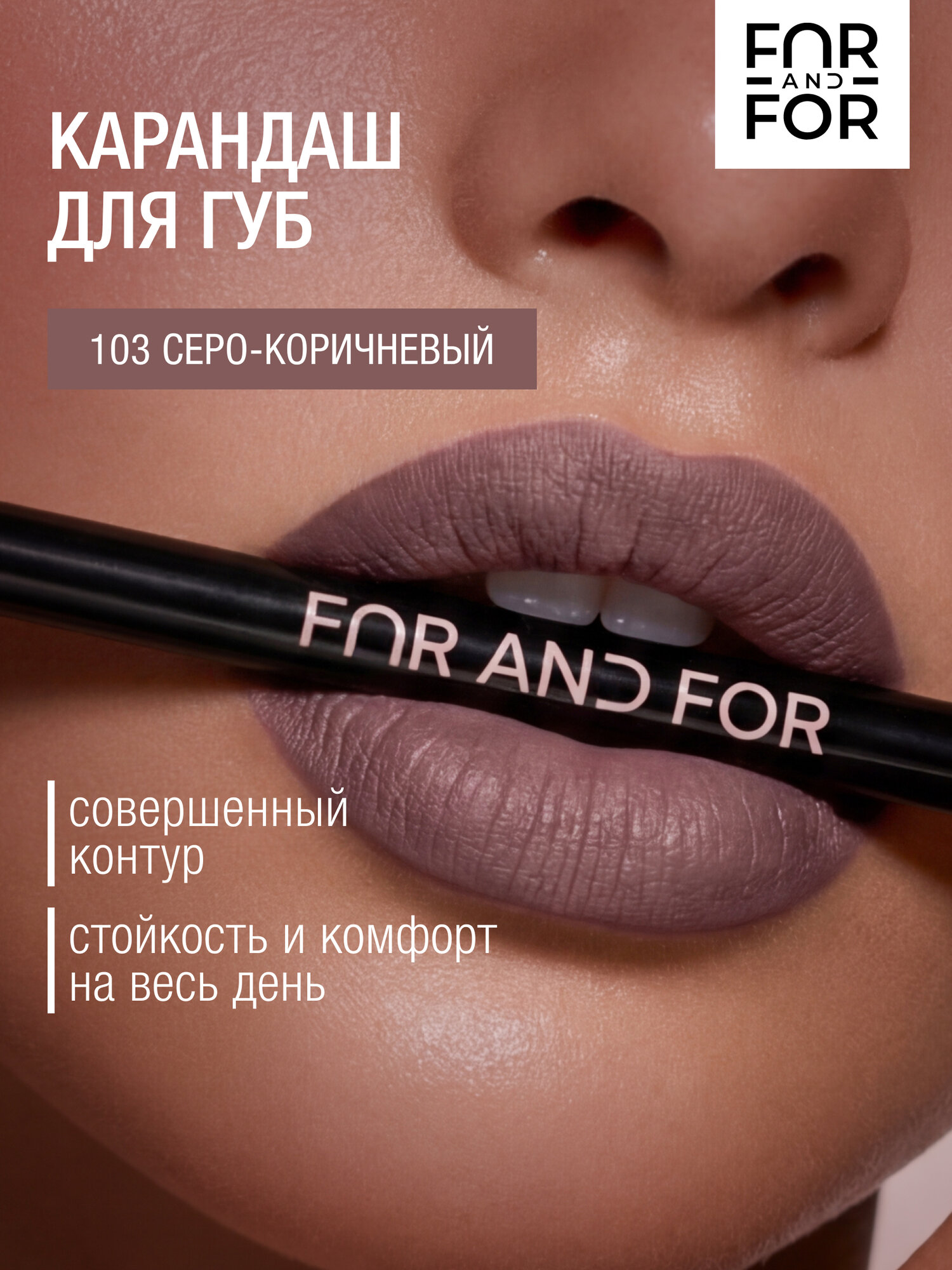 Карандаш для губ, матовый нюдовый коричнево бежевый 103 оттенок для контура FAR AND FOR
