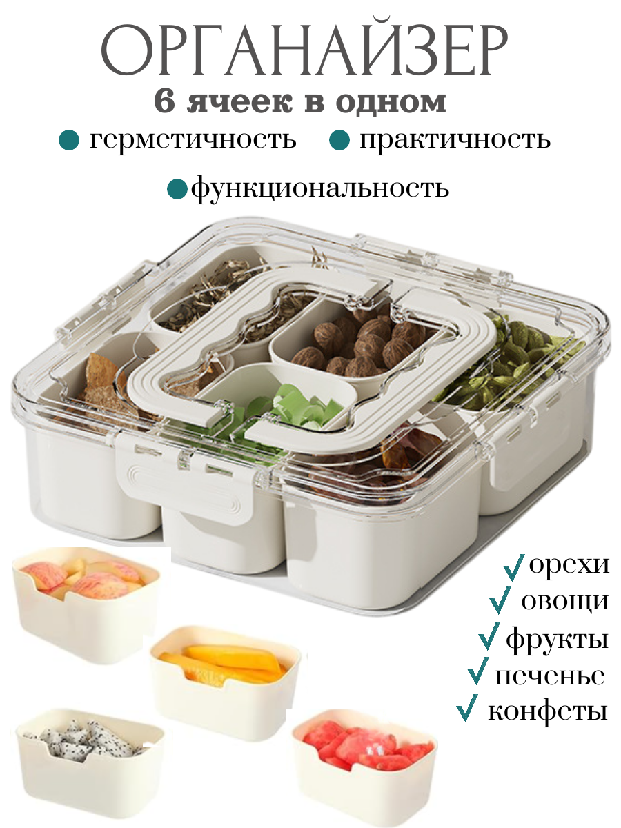 Органайзер-менажница, с крышкой, 6 секций, для закусок, белый