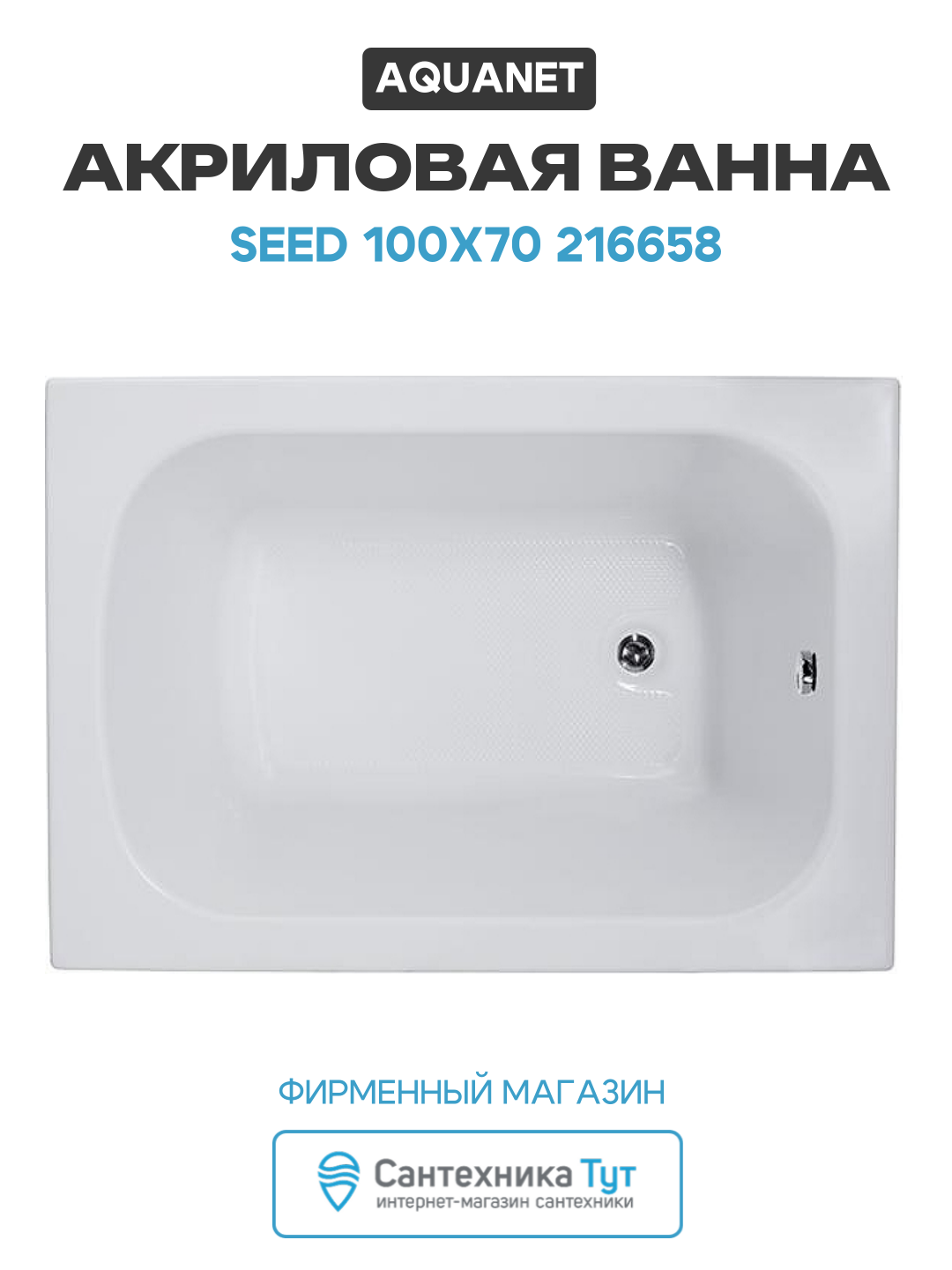 Акриловая ванна Aquanet Seed 100x70 216658 без гидромассажа Прямоугольная