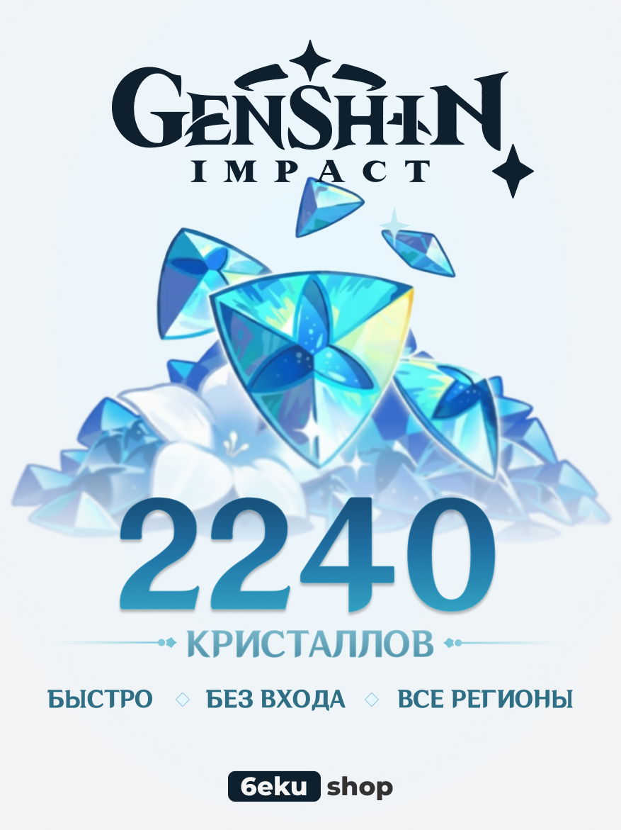 Пополнение Genshin Impact на 1980 + 260 кристаллов сотворения / По UID / Genesis Crystal Геншин Импакт