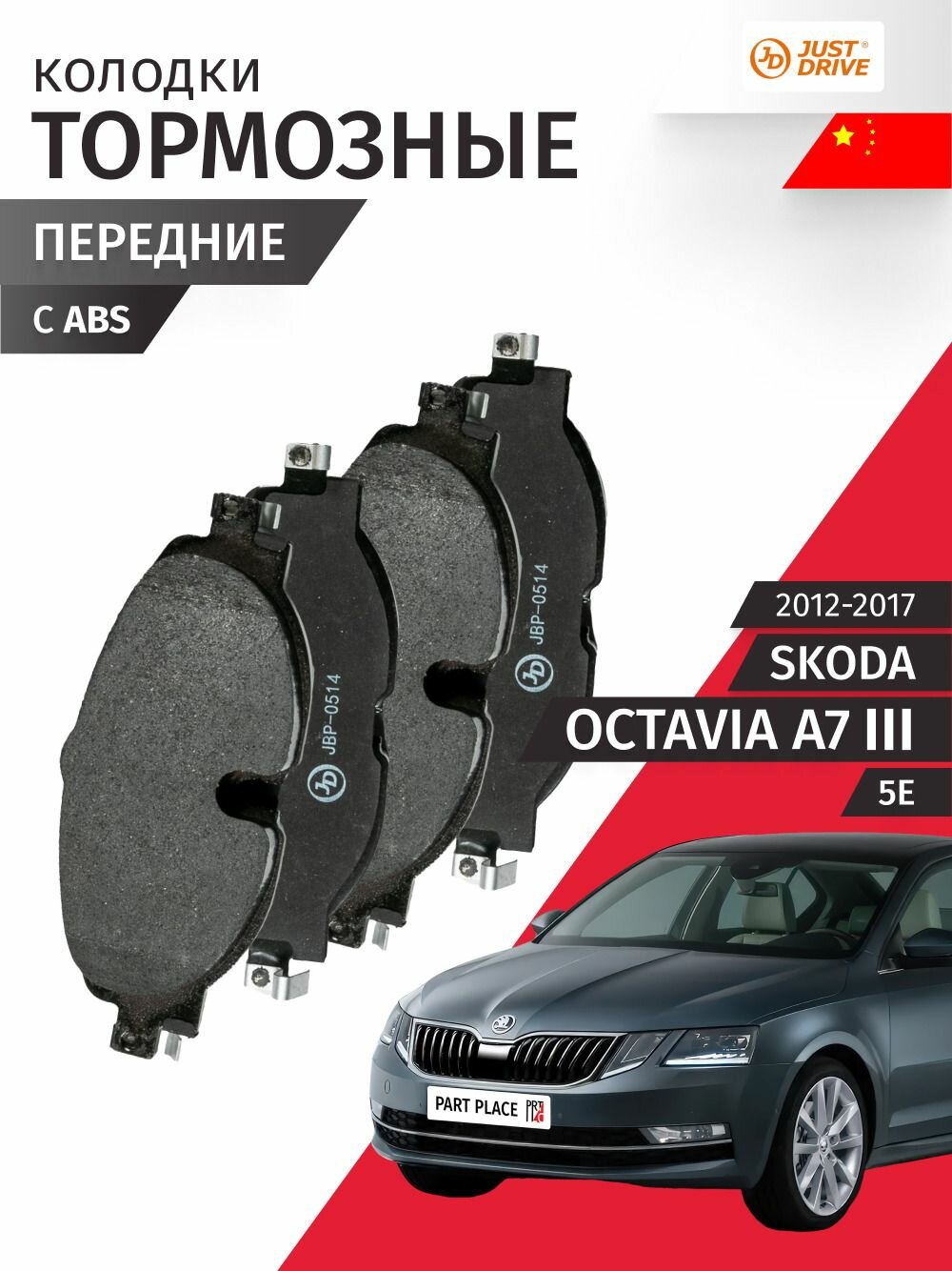 Колодки тормозные передние Skoda Octavia A7 (3) 5E 2012 - 2017, Комплект 4 шт Just Drive