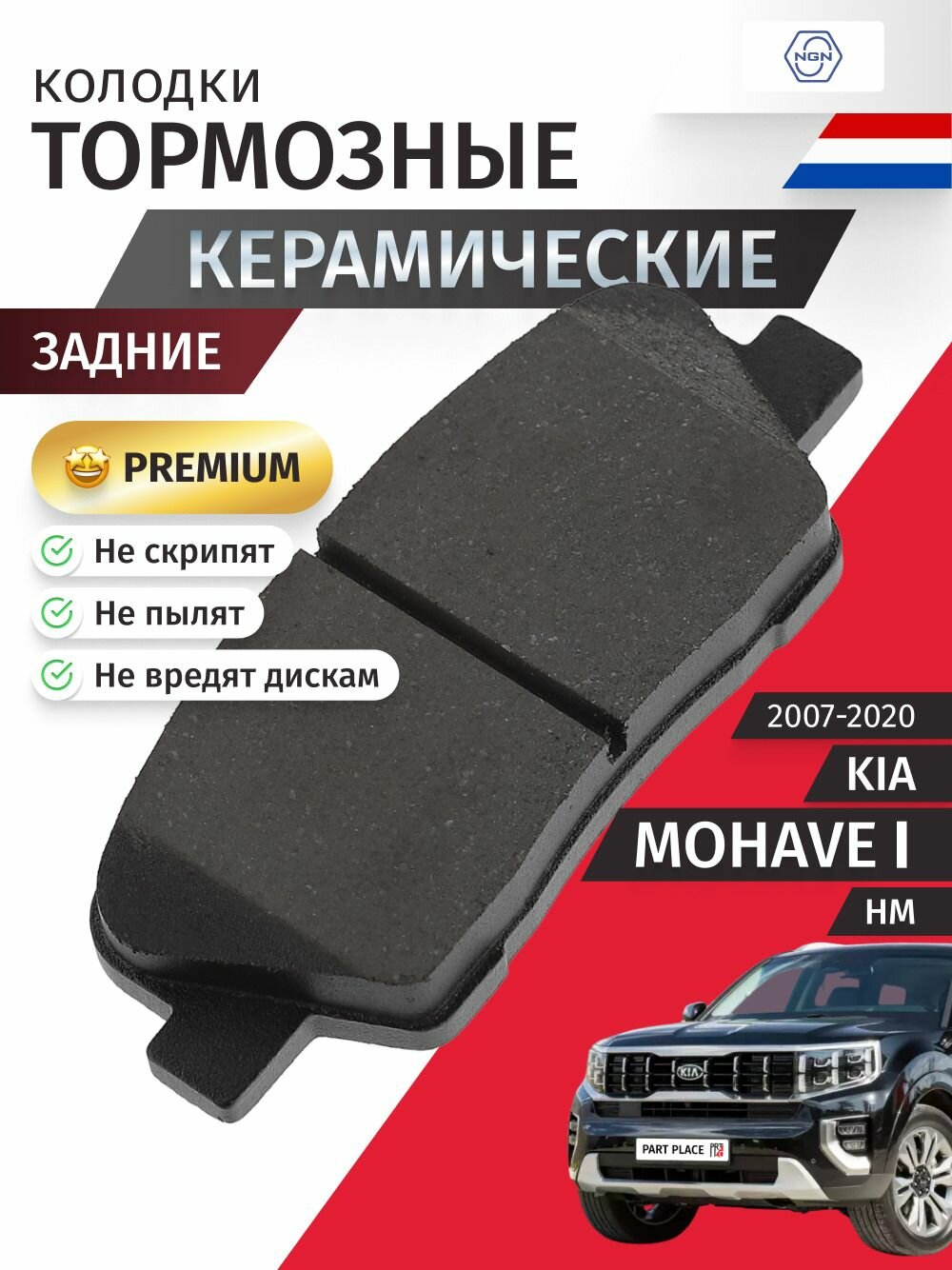 Колодки тормозные керамические задние KIA MOHAVE (1) HM 2007 - 2020 NGN