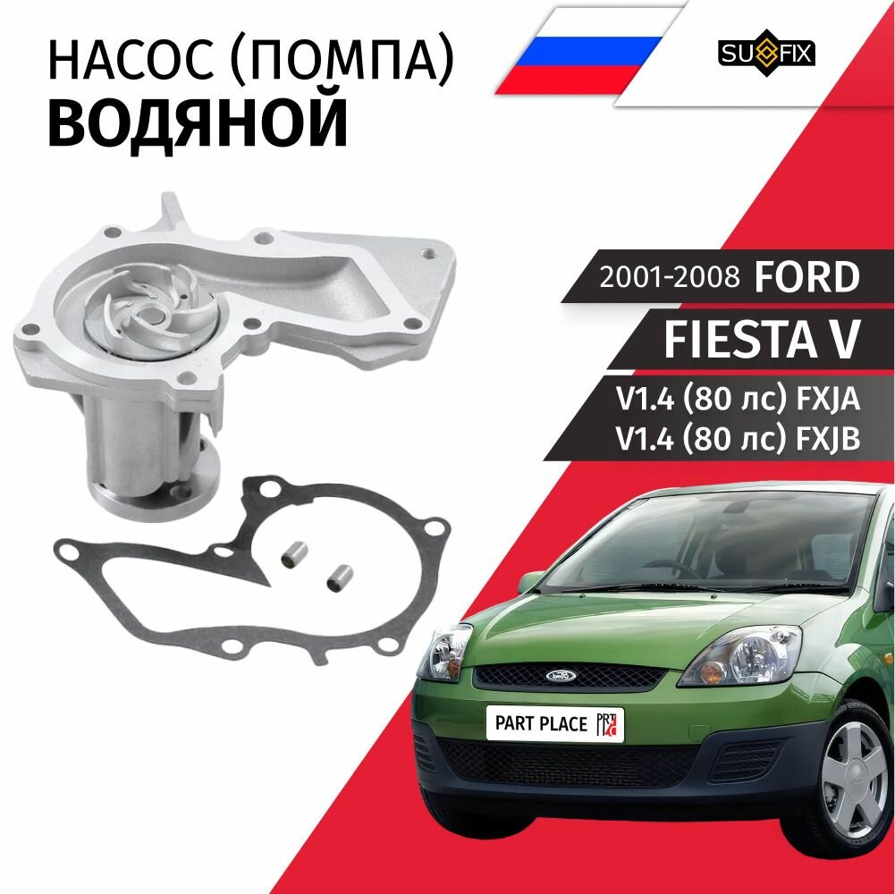 Насос водяной Ford Fiesta (5) CBK V1.4 80лс FXJA, FXJB 2001 - 2008, 1 шт SUFIX