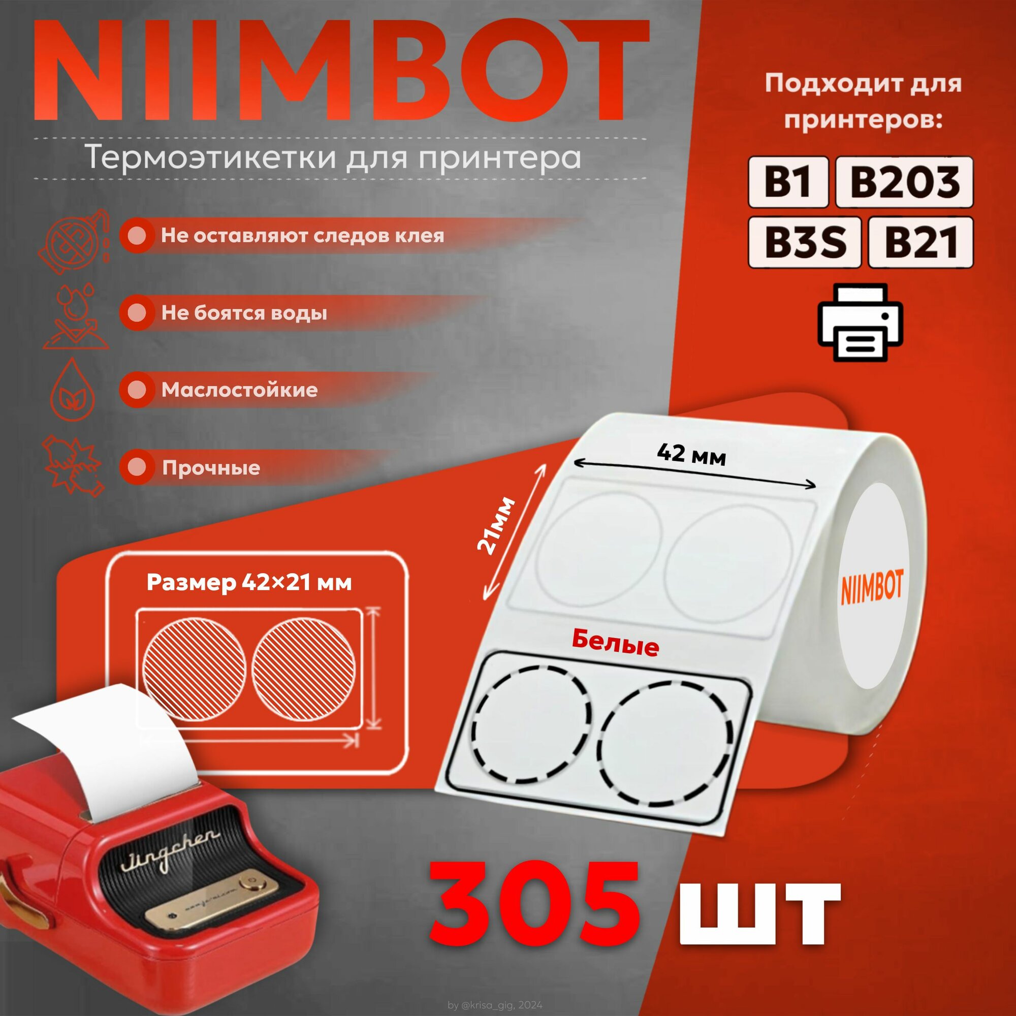 NIIMBOT Термоэтикетки круглые "Белые" 42x21 мм 305 шт для B1/B21/B21S/B3S/B203