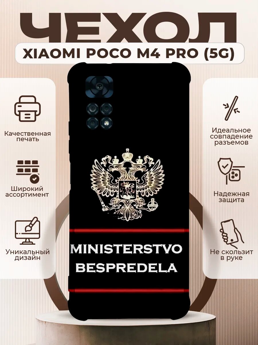 Чехол на Poco M4 Pro 5G с принтом герб России