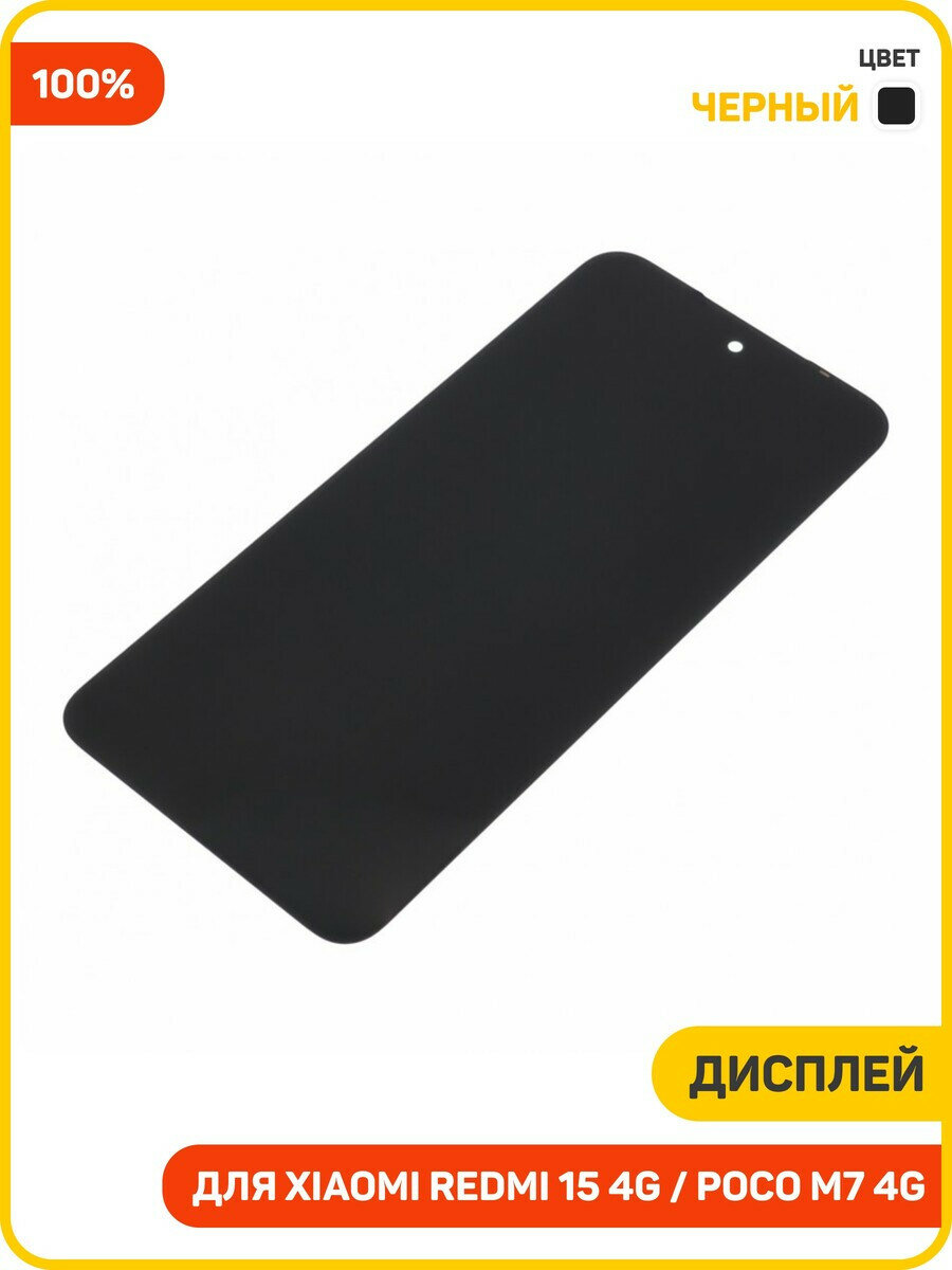 Дисплей для POCO M7 4G / Xiaomi Redmi 15 4G (в сборе с тачскрином) черный, 100%