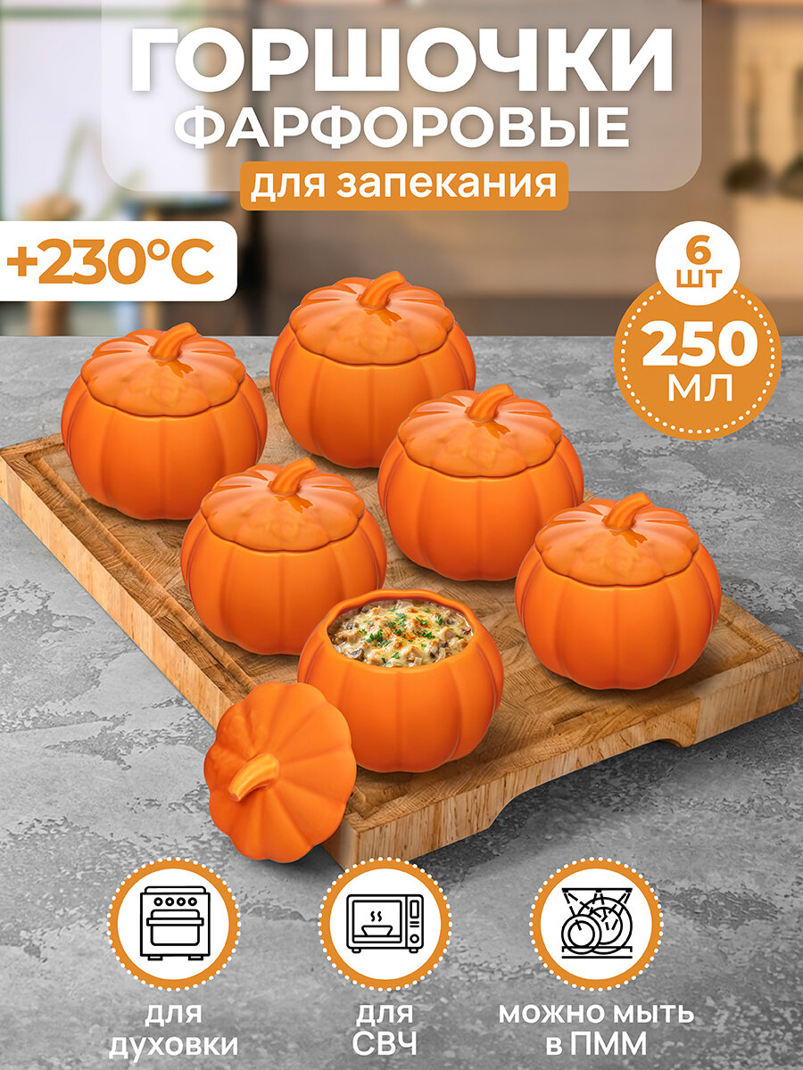 Горшочек для запекания 6 пр. по 250 мл Elan Gallery Тыква, оранжевый, фарфор, набор, Масленица